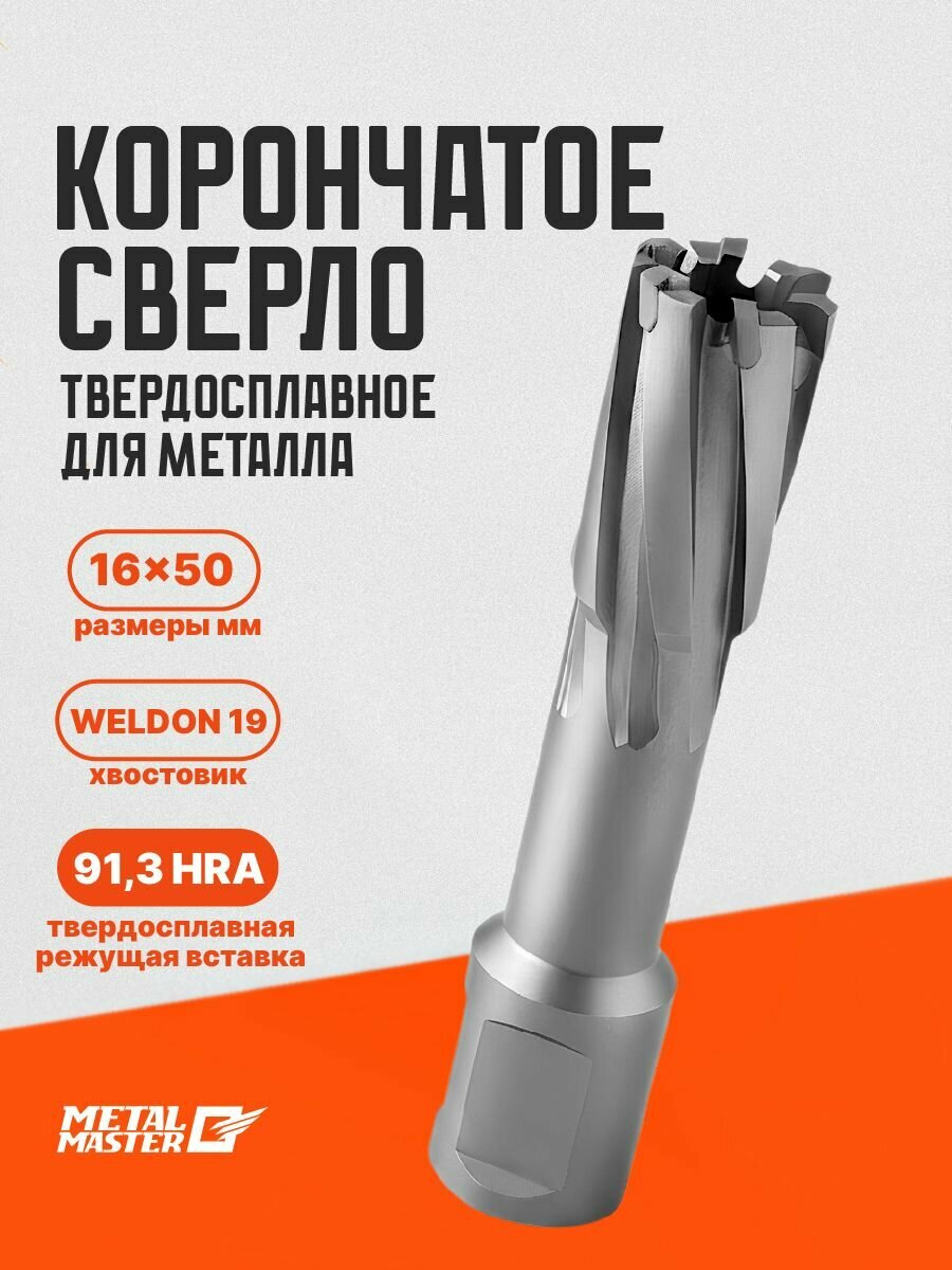 Сверло корончатое твердосплавное 16х50 мм Weldon19 Metal Master