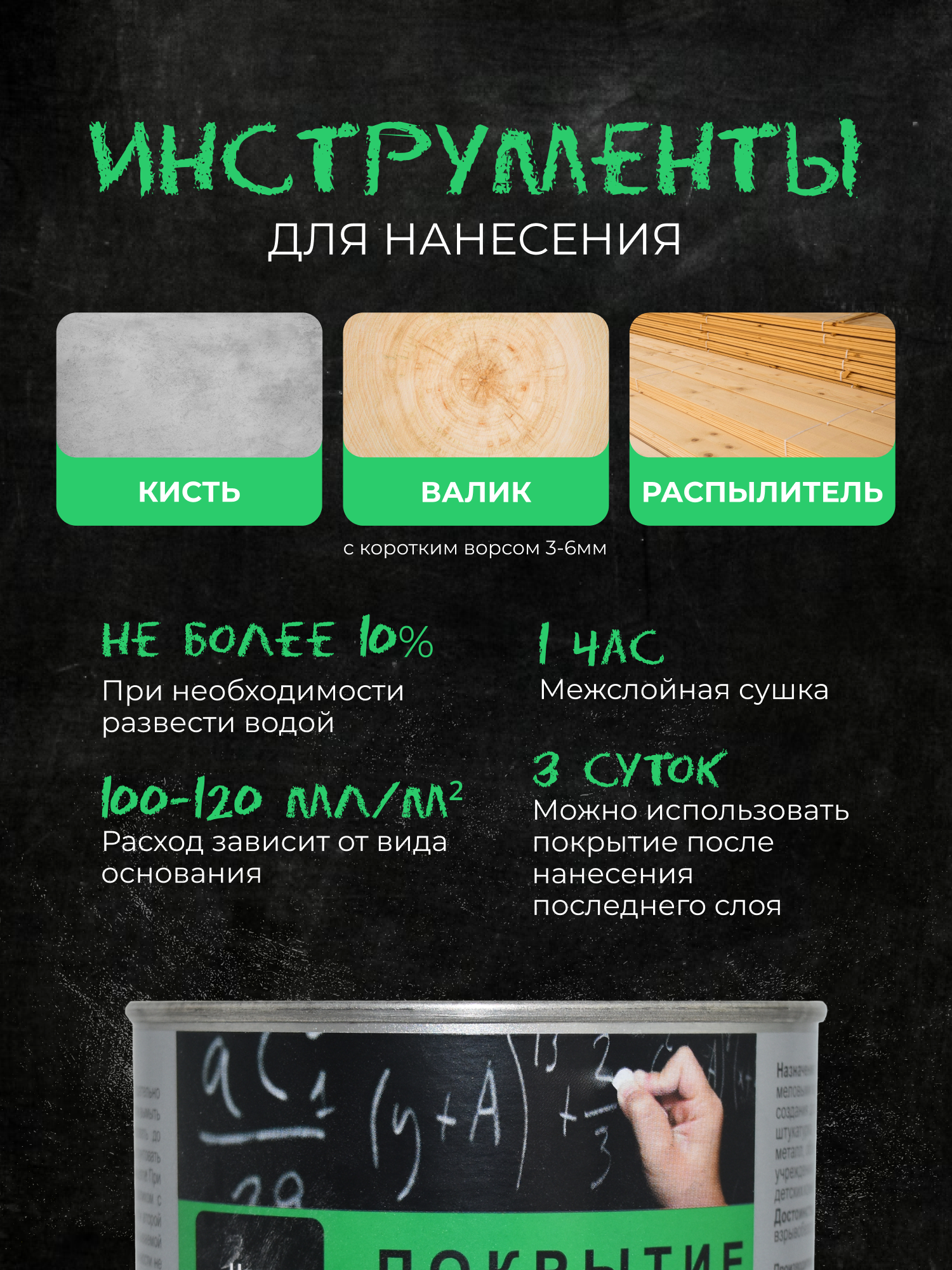 Краска грифельная для школьных досок, матовая, черная, подходит для наружных работ, Arcobaleno 0,5 л — фото 1