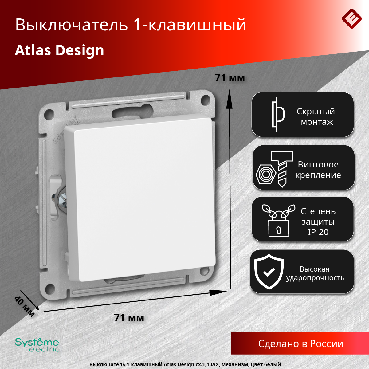 Одноклавишный выключатель белого цвета сх.1, 10АХ, механизм Systeme Electric AtlasDesign (2 шт)