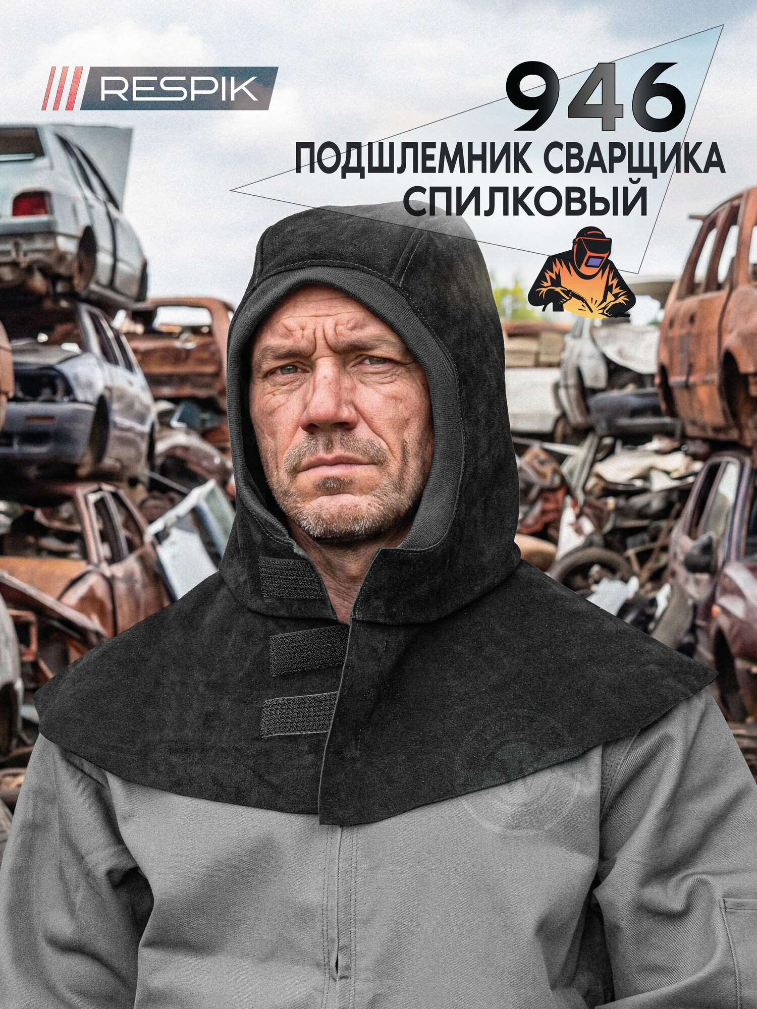 Огнестойкий подшлемник RESPIK 946 спилковый - СИЗ сварщика, шапка, колпак, капюшон, под маску или каску, защита головы и шеи, черный