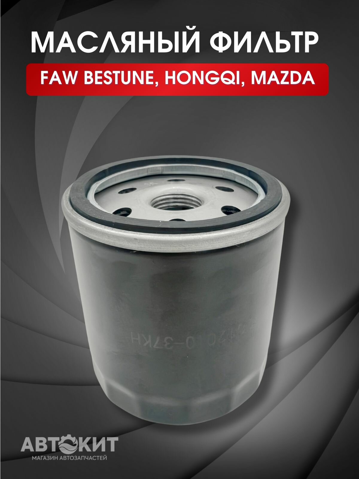 Масляный фильтр Faw Bestune B70, T55, T99, T77, X80, X80F, M9; Hongqi H5, H6, H9, HS3, HS5, HS7; MAZDA 3 (BK), MAZDA 3 (BL), MAZDA 5 (CR), MAZDA 5 (CW), MAZDA 6 (GG/GY), MAZDA 6 (GH), MAZDA CX-7 (ER)