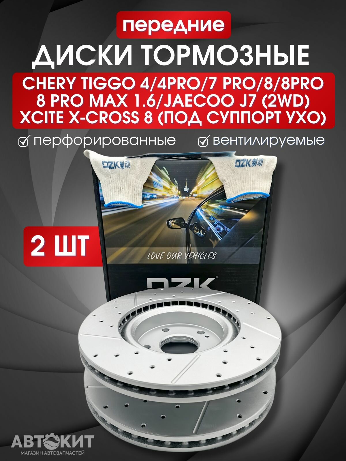 Диски тормозные передние Chery TIGGO 4/4pro/7 pro/8/8pro/8 pro max 1.6/JAECOO J7 (2WD)/XCITE X-Cross 8 (под суппорт УХО) 2 шт. DZK