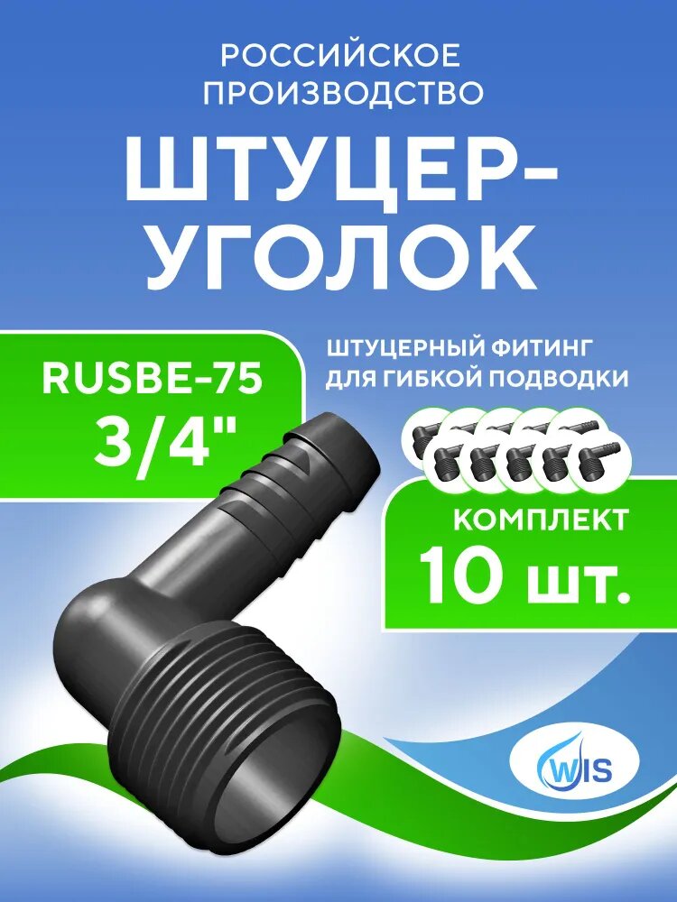 Штуцер-Уголок RUSBE-75, для шлангов, автополива, 3/4", WIS , 10 шт.