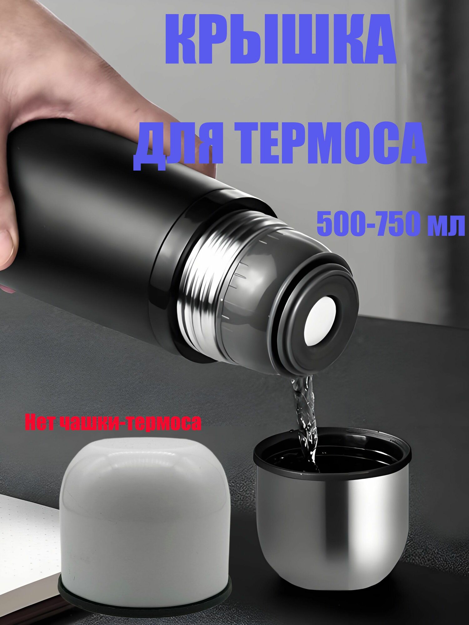 Крышка для термоса 500 мл белое (Цвет товара: белый)
