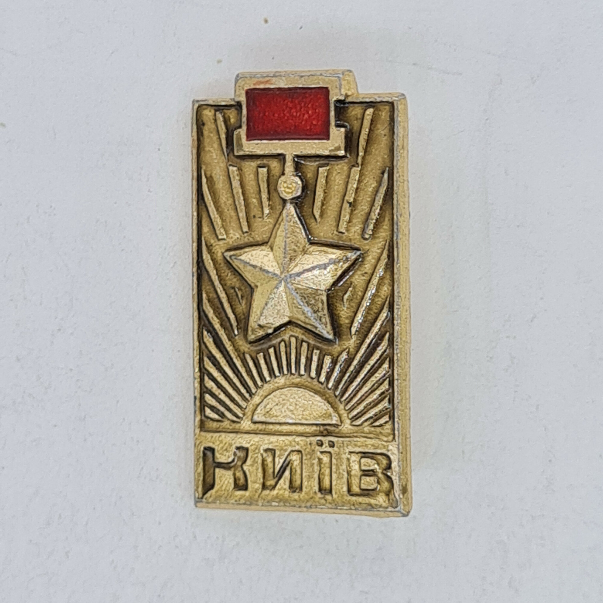 Значок СССР київ, звезда, восход солнца, прямоугольный, красная планка, советский и винтажный