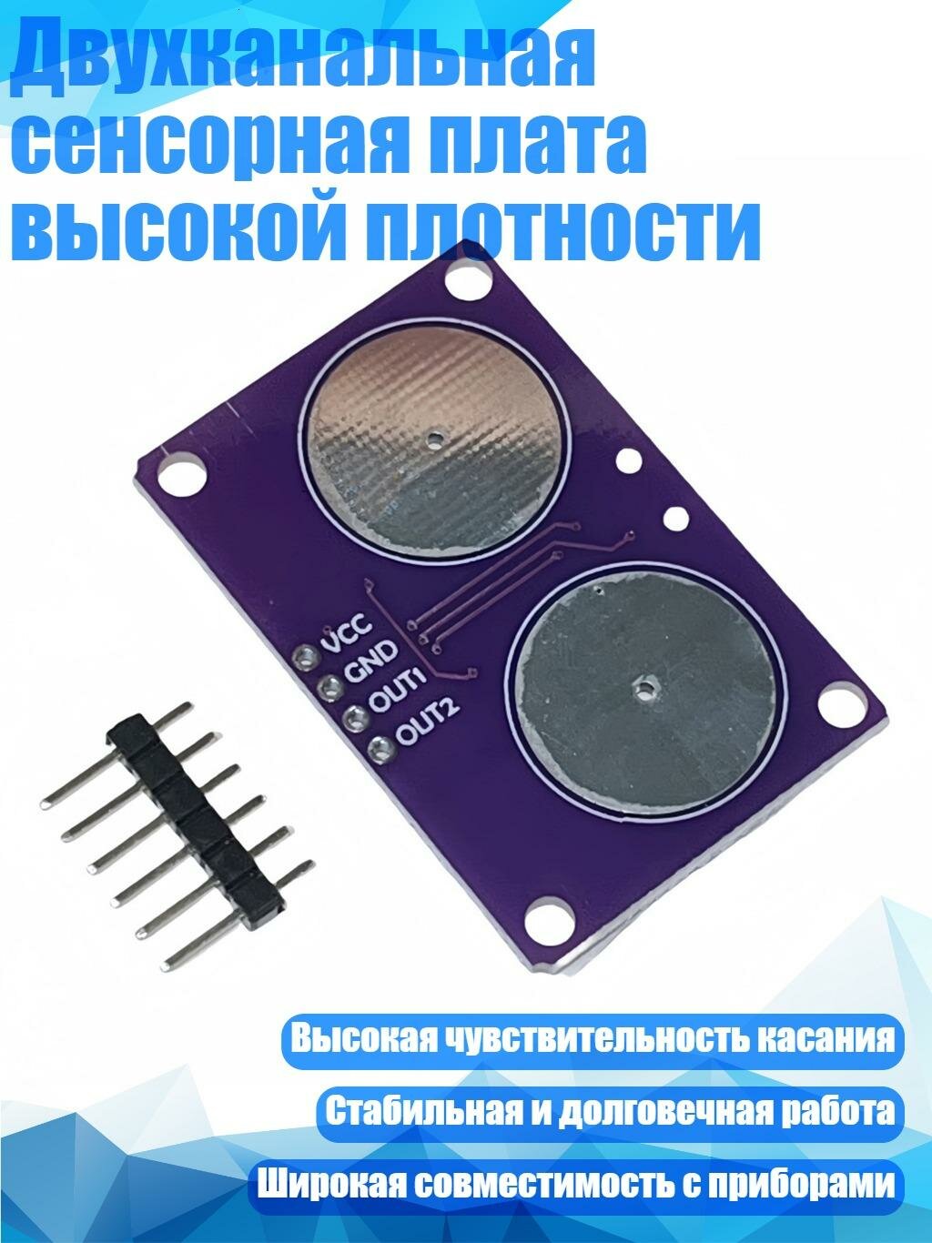 Двухканальная сенсорная плата высокой плотности