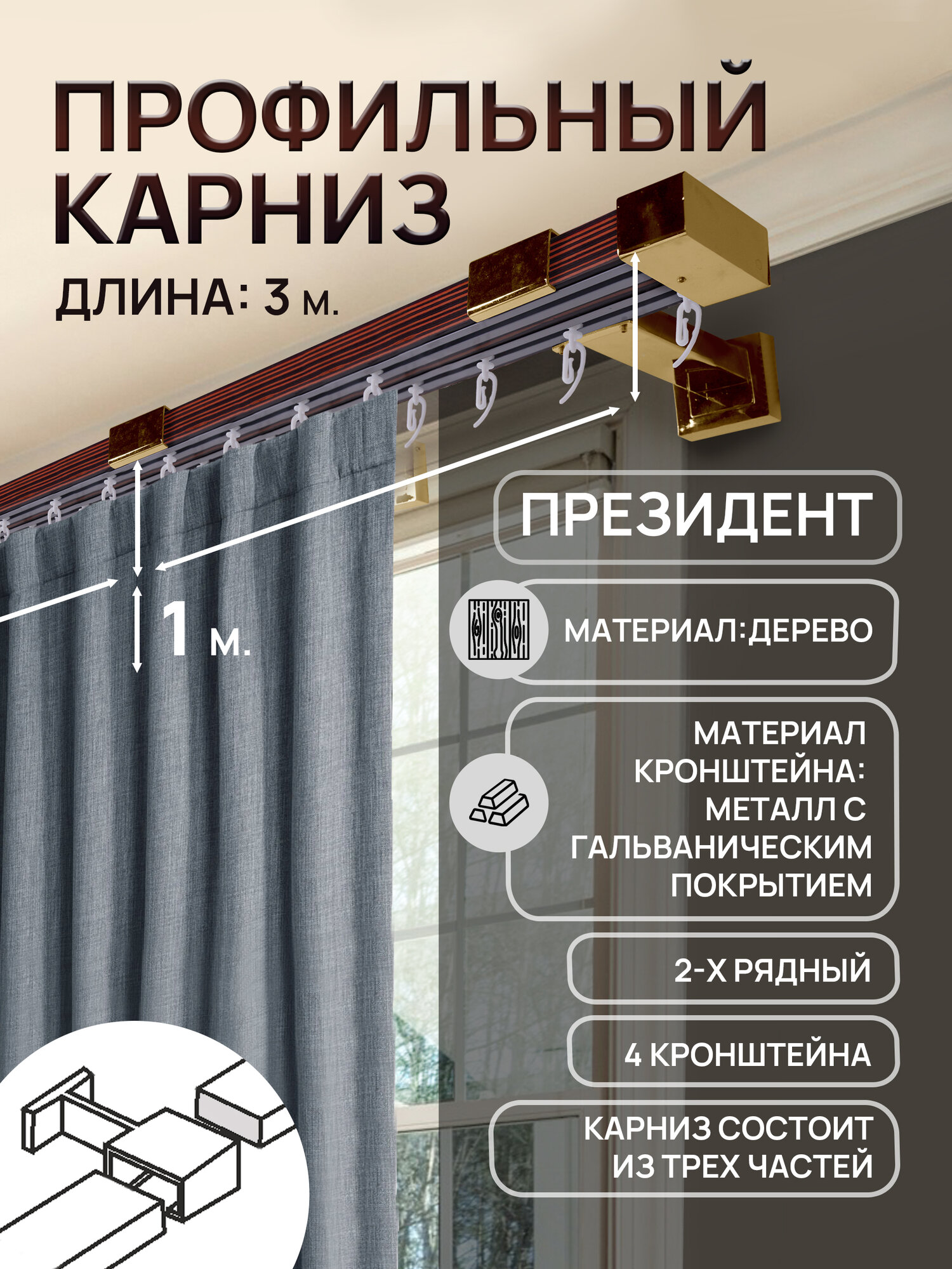 Карниз Президент 300см цвет Зебрано шоколад Золото