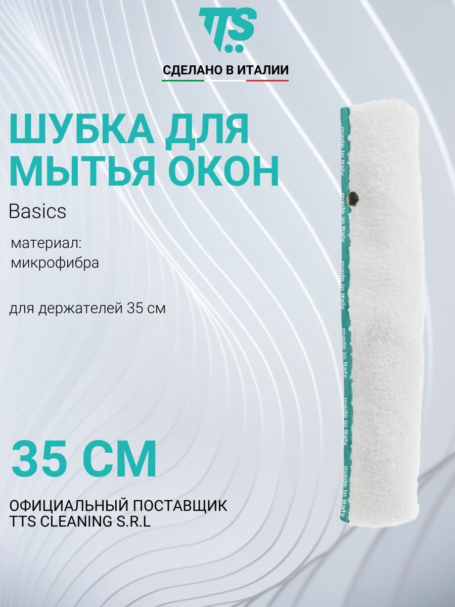 Шубка для мытья окон TTS, 35 см, микрофибра, Италия, (00008416)