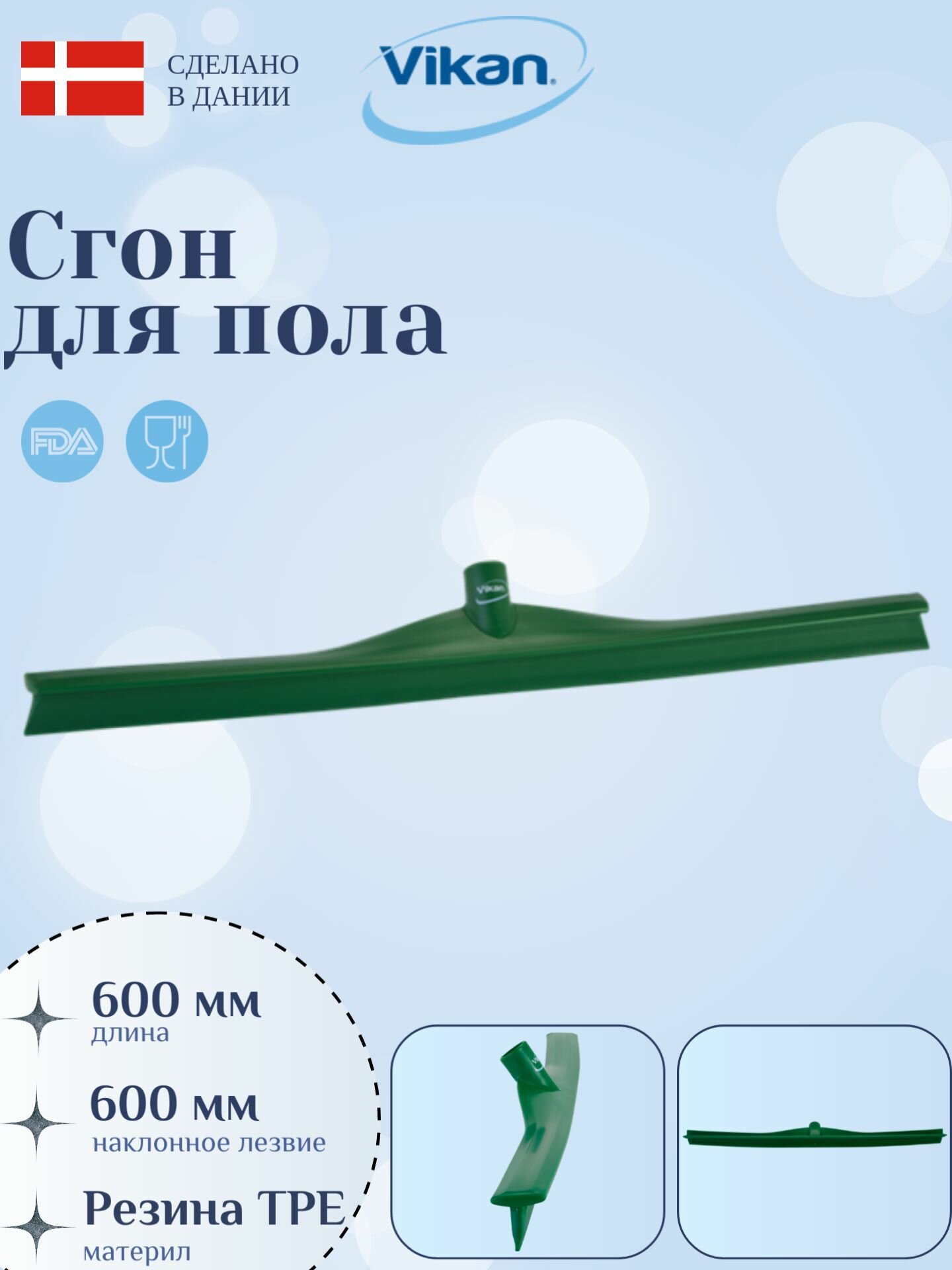 Сверхгигиеничный сгон Vikan, 600 мм, зеленый, Дания, (71602)