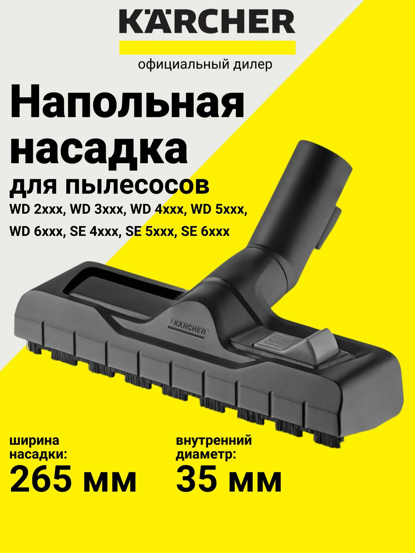 Насадка универсальная для влажной/сухой уборки к пылесосам Karcher серии WD/SE (2.863-000.0)