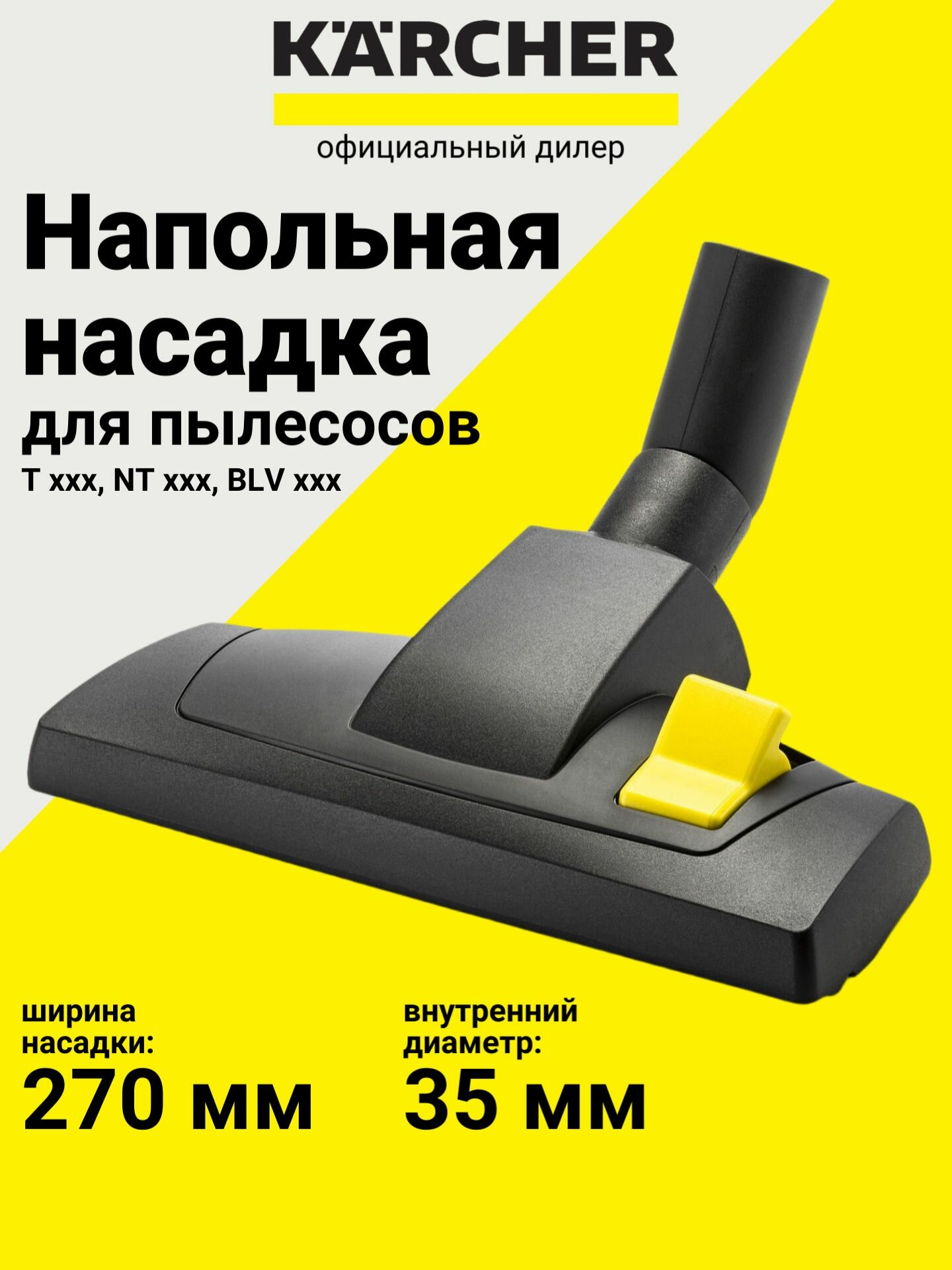 Насадка комбинированная к пылесосам Karcher серии T/NT, DN 35, 270 мм(6.907-496.0)