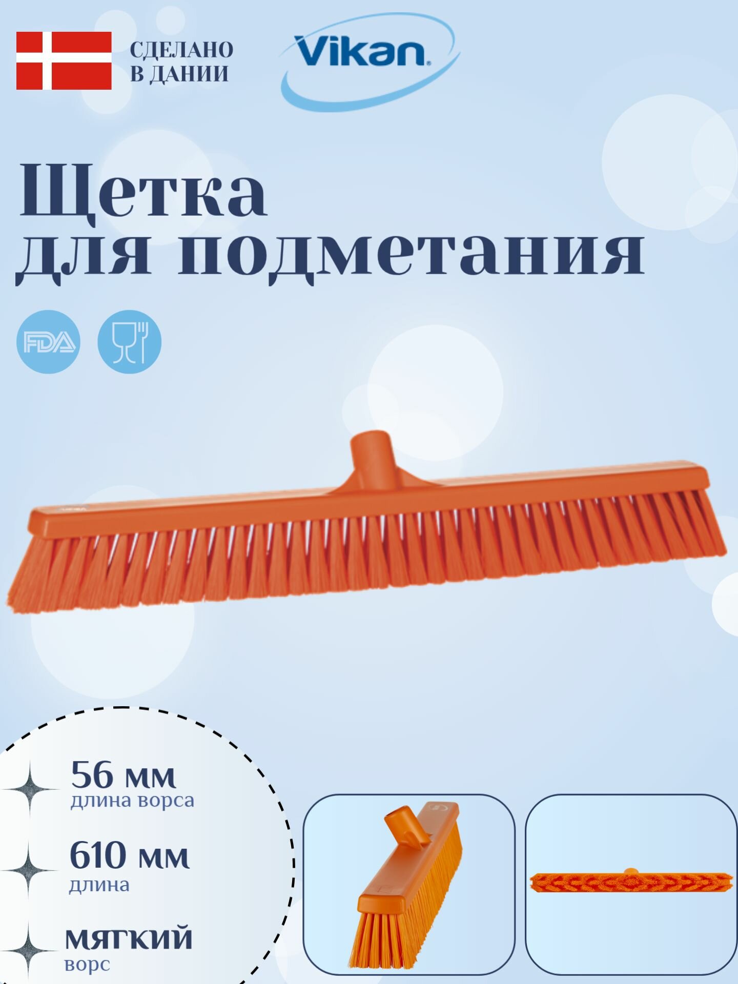 Щетка Vikan для подметания пола, 610 мм, мягкий ворс, оранжевый (31997)