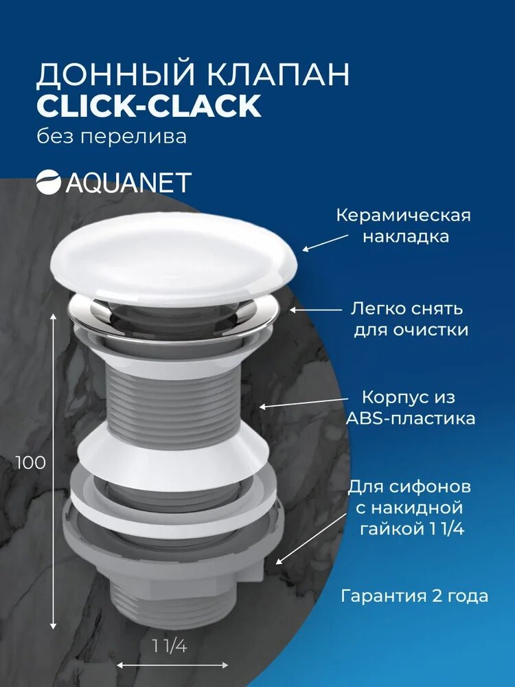 Донный клапан для раковины с переливом Aquanet click/clack (клик-клак) 1 1/4 белый