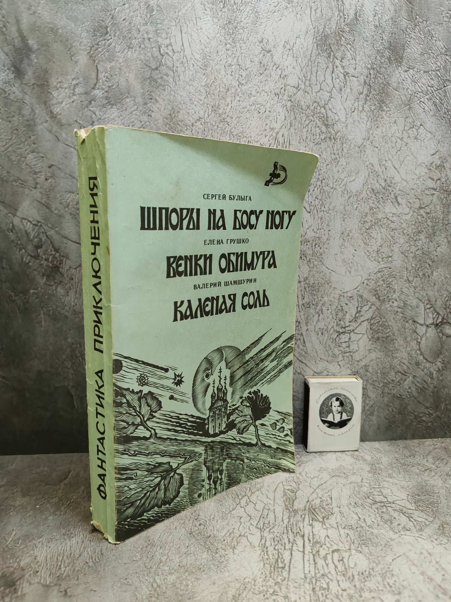 Шпоры на босу ногу. Венки Обимура. Каленая соль (1990 г.)