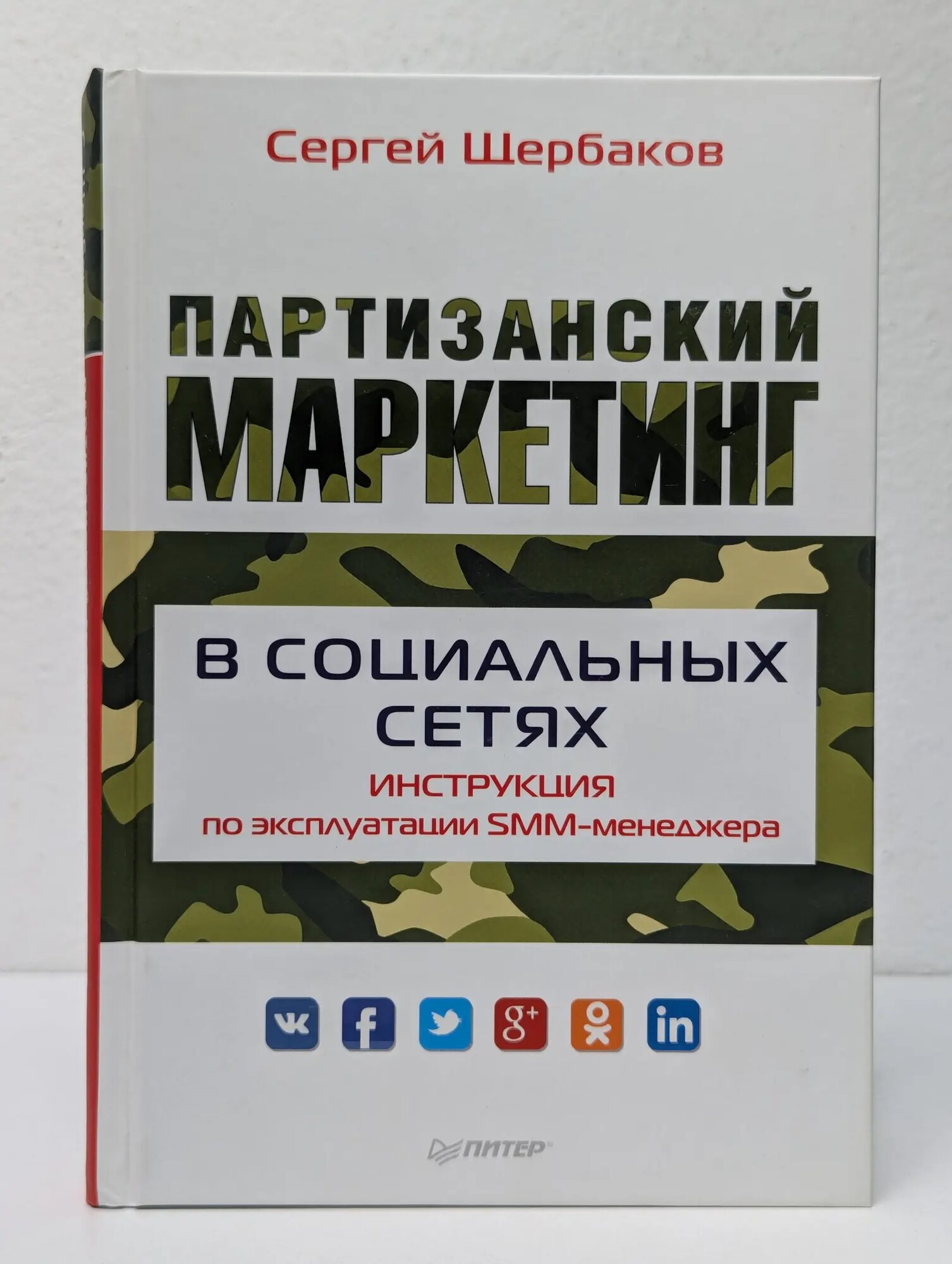 Партизанский маркетинг в социальных сетях. Инструкция по эксплуатации SMM-менеджера Щербаков Сергей 2015