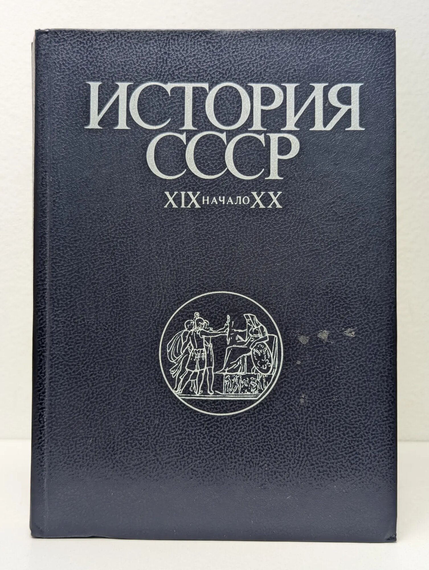 История СССР. XIX - начало XX века Вдовин Виталий Александрович, Георгиев Владимир Анатольевич, Ерофеев Николай Дмитриевич 1987