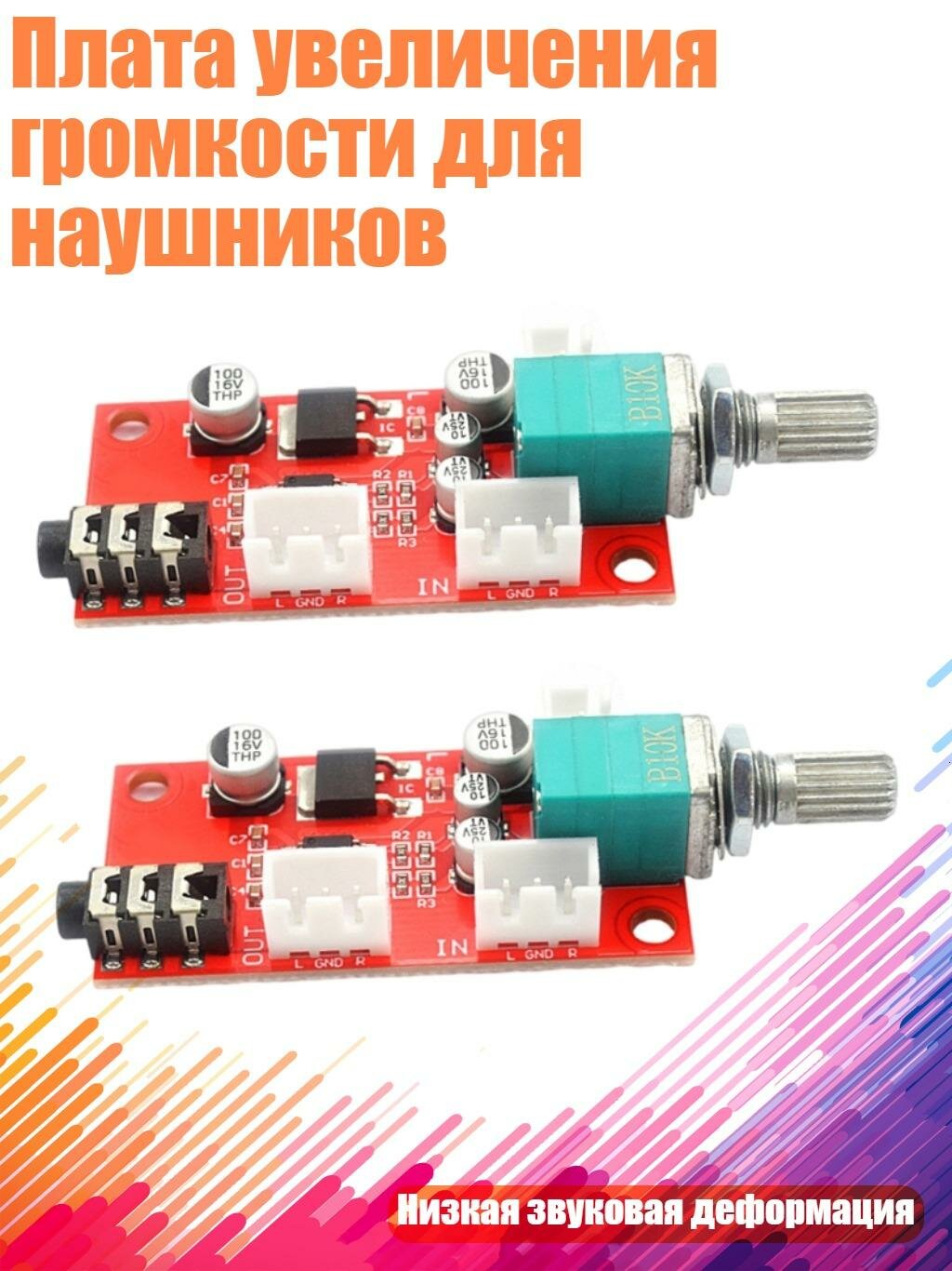 Плата увеличения громкости для наушников, 2
