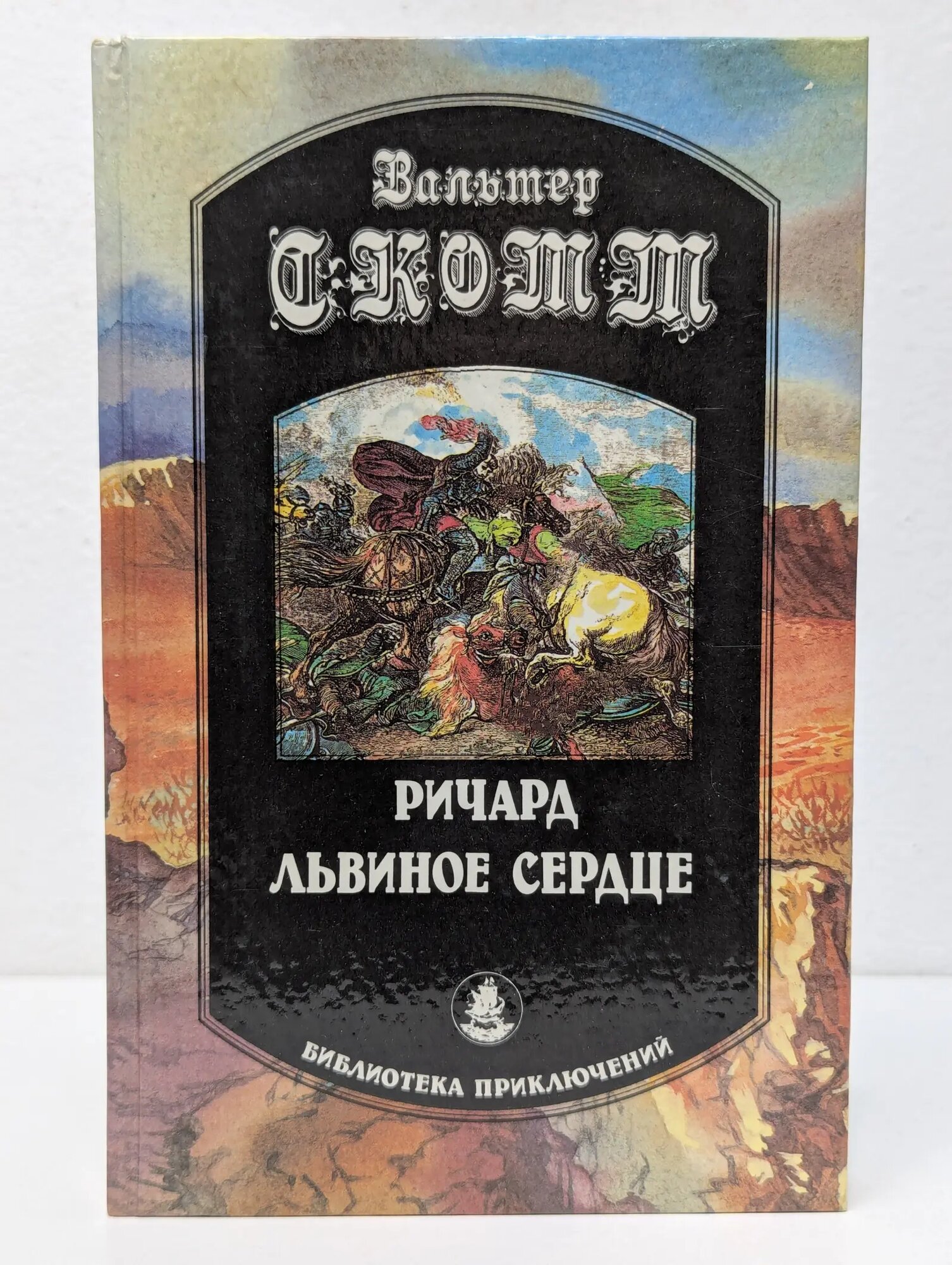 Библиотека приключений. Ричард Львиное Сердце Скотт Вальтер 1992