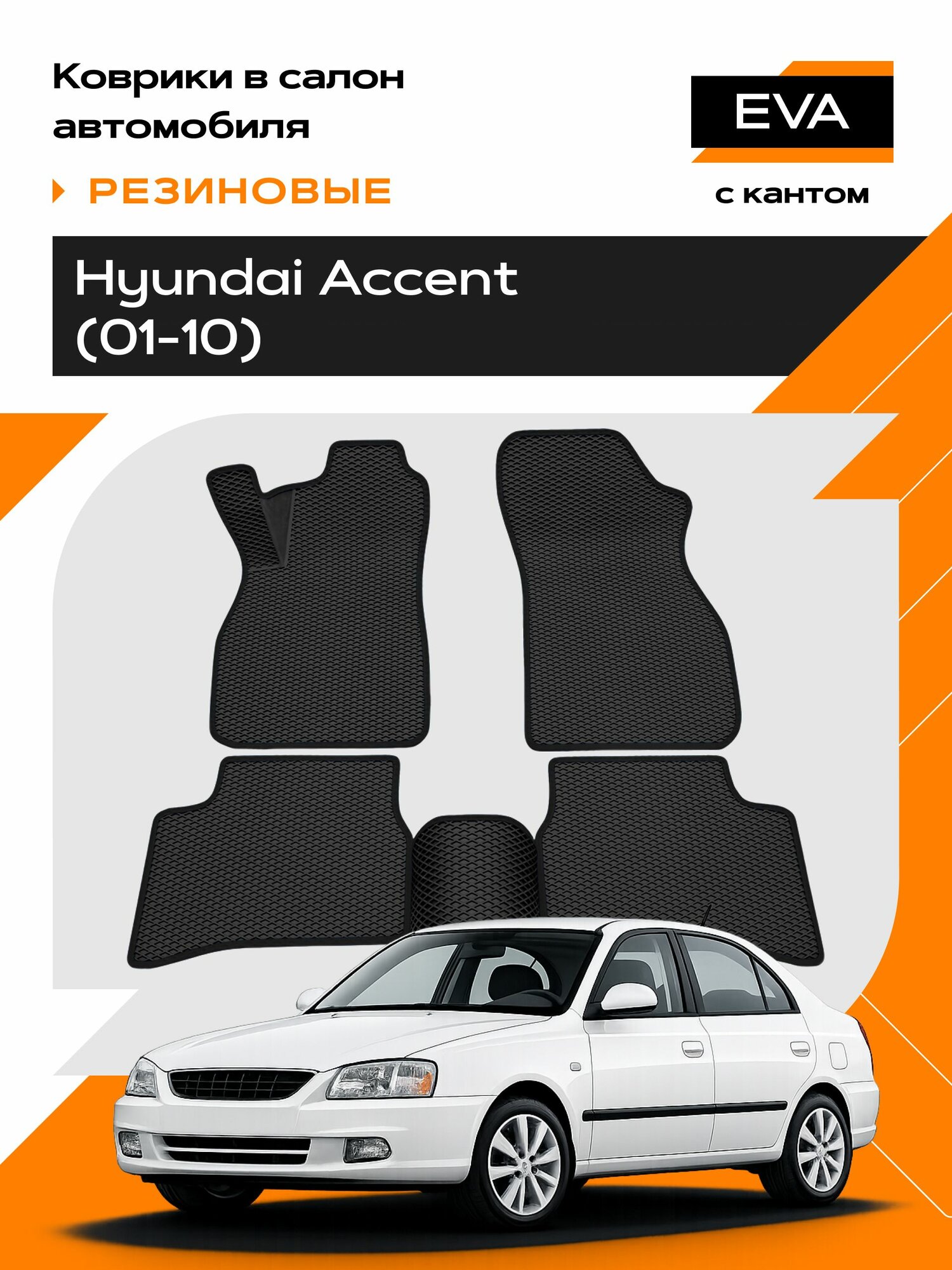 Коврики в салон EVA резиновые для Hyundai Accent (01-10) Черный кант