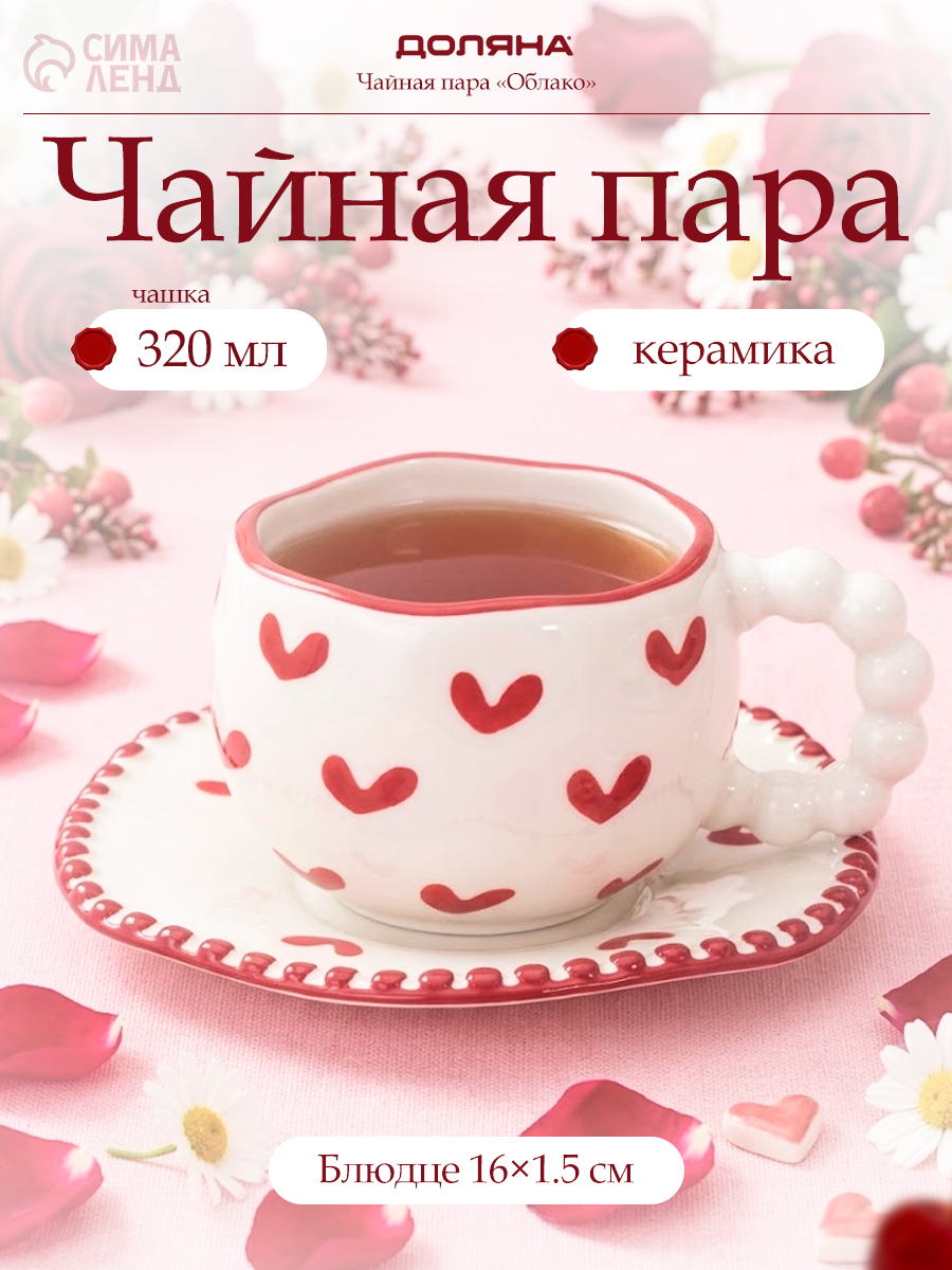 Чайная пара «Сердца», 2 предмета: блюдце 16×1.5 см, чашка 13×10×7 см, белая
