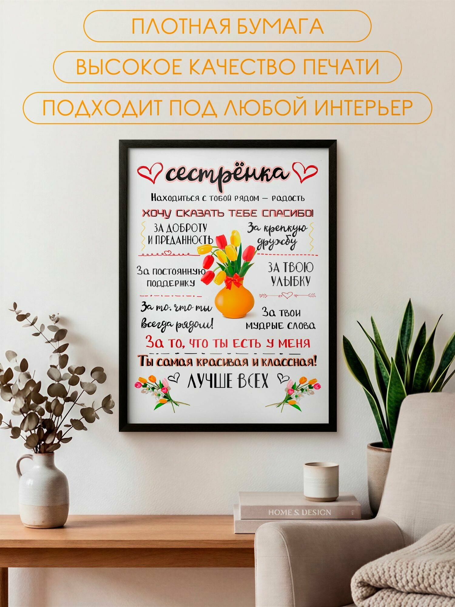 Постер А3 для интерьера сестре — фото 1