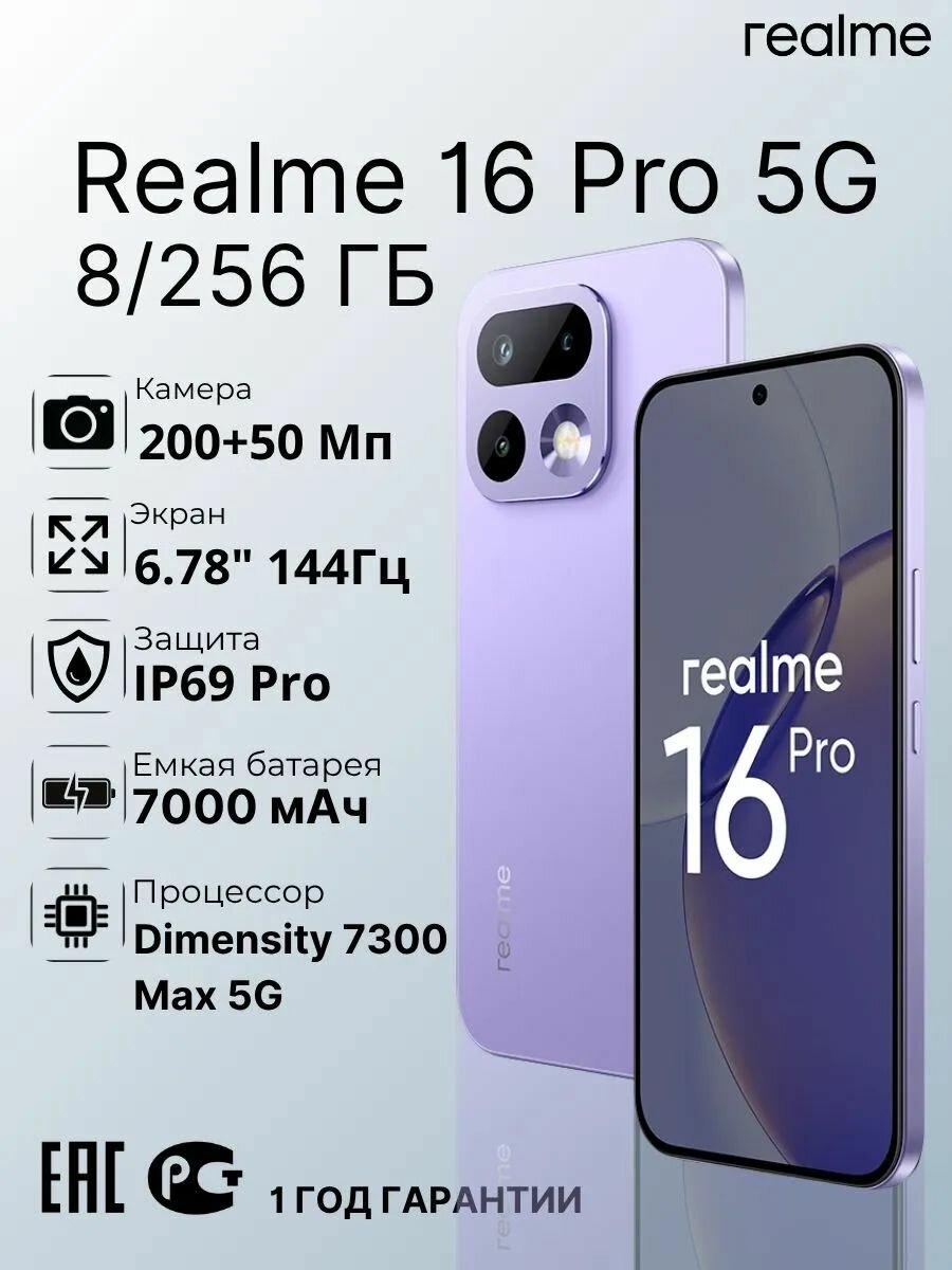 Смартфон Realme 16 Pro 5G 8/256GB Сиреневый