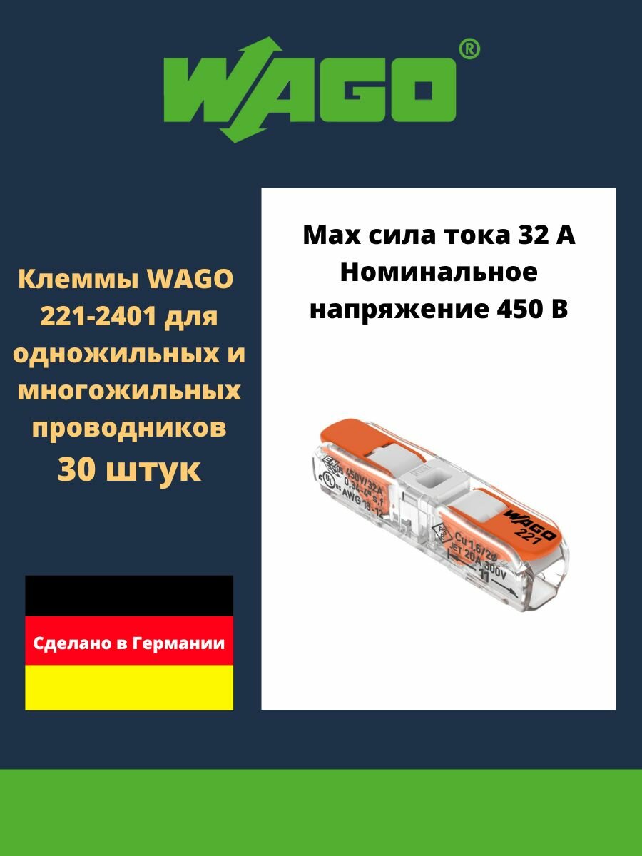 Клемма WAGO 221-2401 30 штук compact для одножильных и многожильных проводников