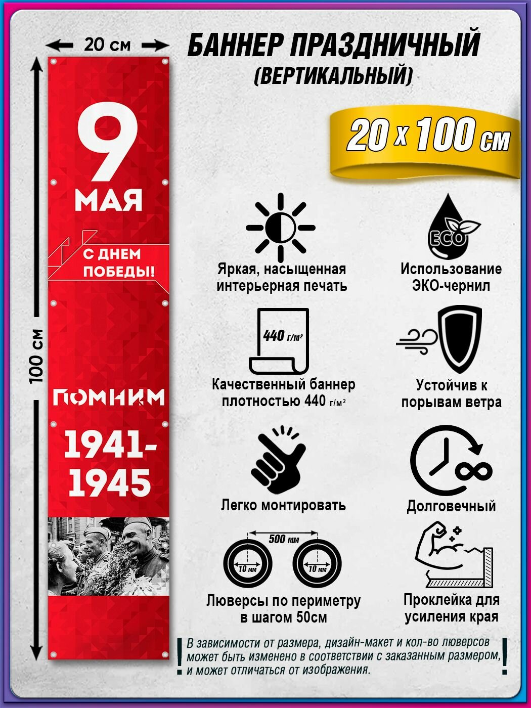 Баннер вертикальный на 9 мая / Растяжка ко Дню Победы / 0.2x1 м.
