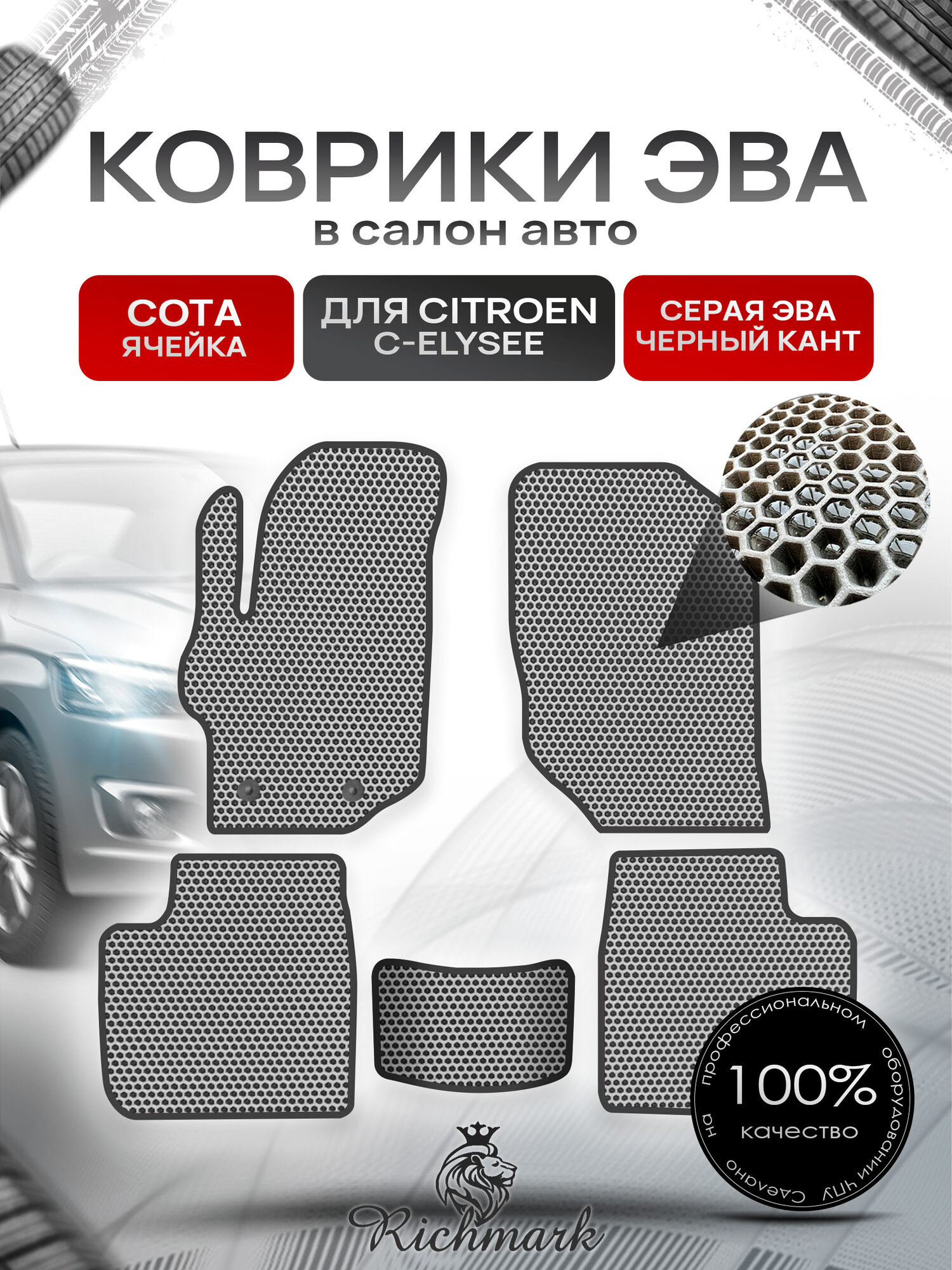 Коврики ЭВА сота для автомобиля Citroen C-Elysee 2012-2022 / Ситроен С-Элизе Серый С Чёрным Кантом. Ричмарк