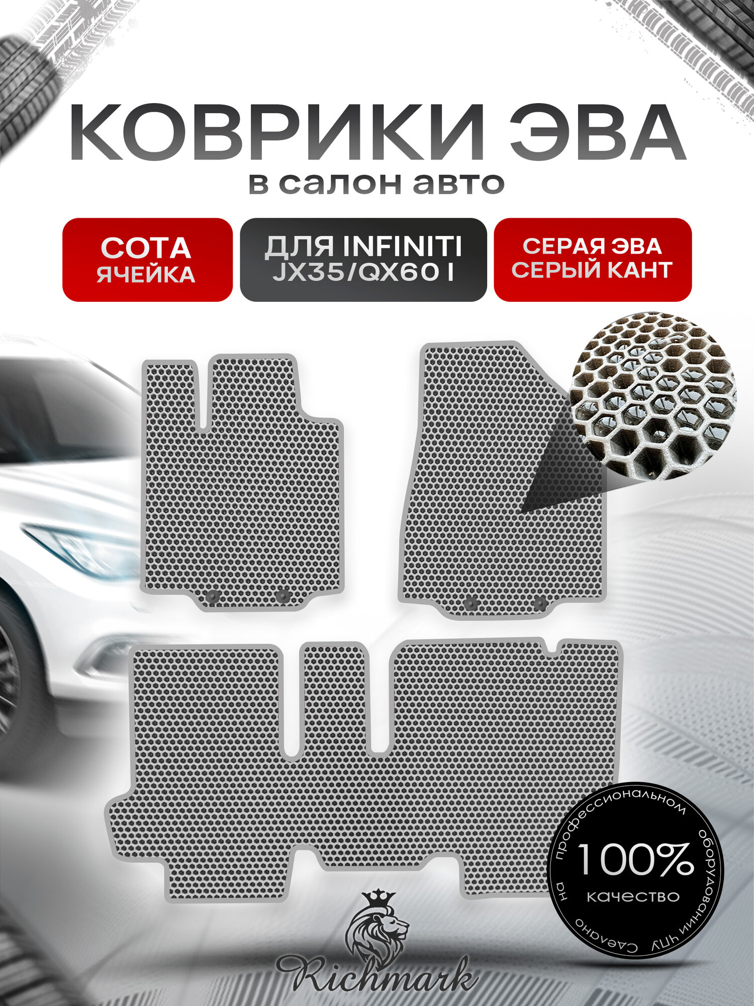 Коврики ЭВА сота для автомобиля Infiniti JX35-QX60 I (5 мест) 2012-2016 / Инфинити Серый С Серым Кантом