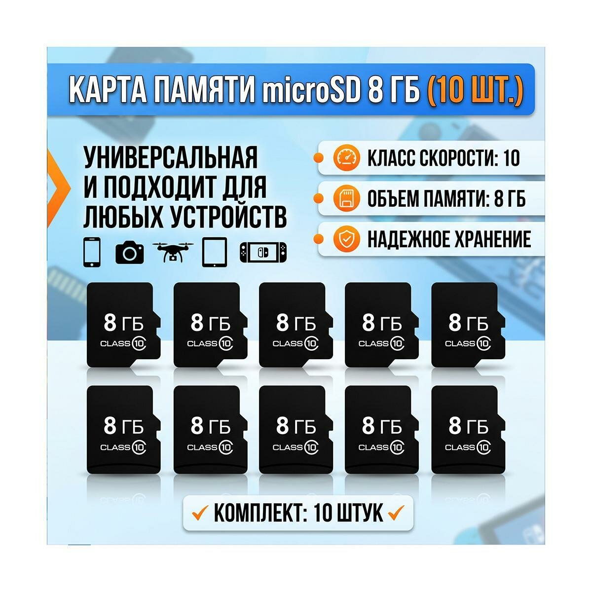 MicroSDHC карты памяти 10 шт TF 8GB (I33267SDC) Class 10 для камер видеонаблюдения, видеорегистраторов, смартфонов и авто, стабильная запись видео,