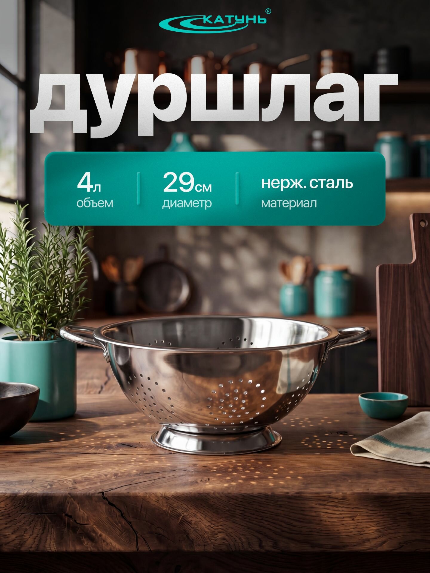 Дуршлаг 4 л (29 см) на ножке, нерж. сталь, Катунь Кухня 0032