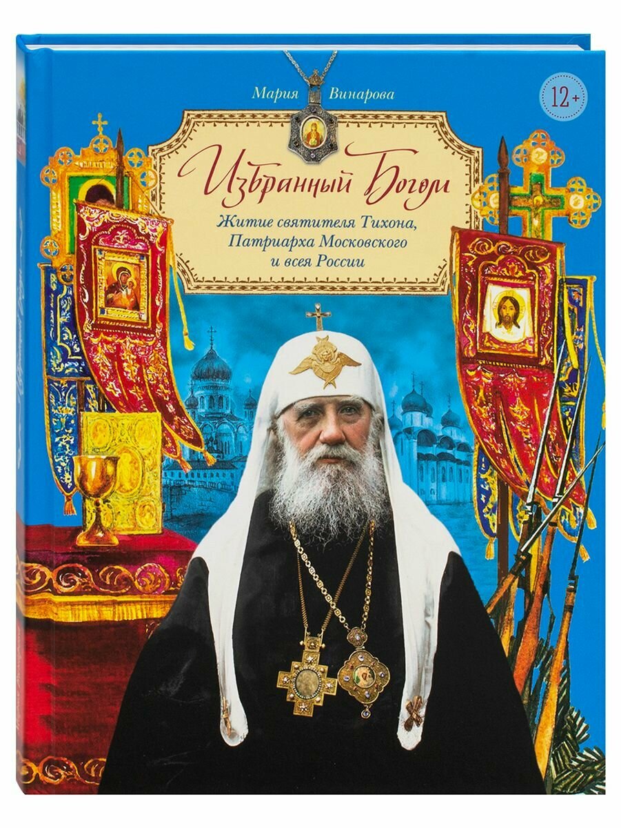 Избранный Богом. Житие святителя Тихона. Патриарх Московский