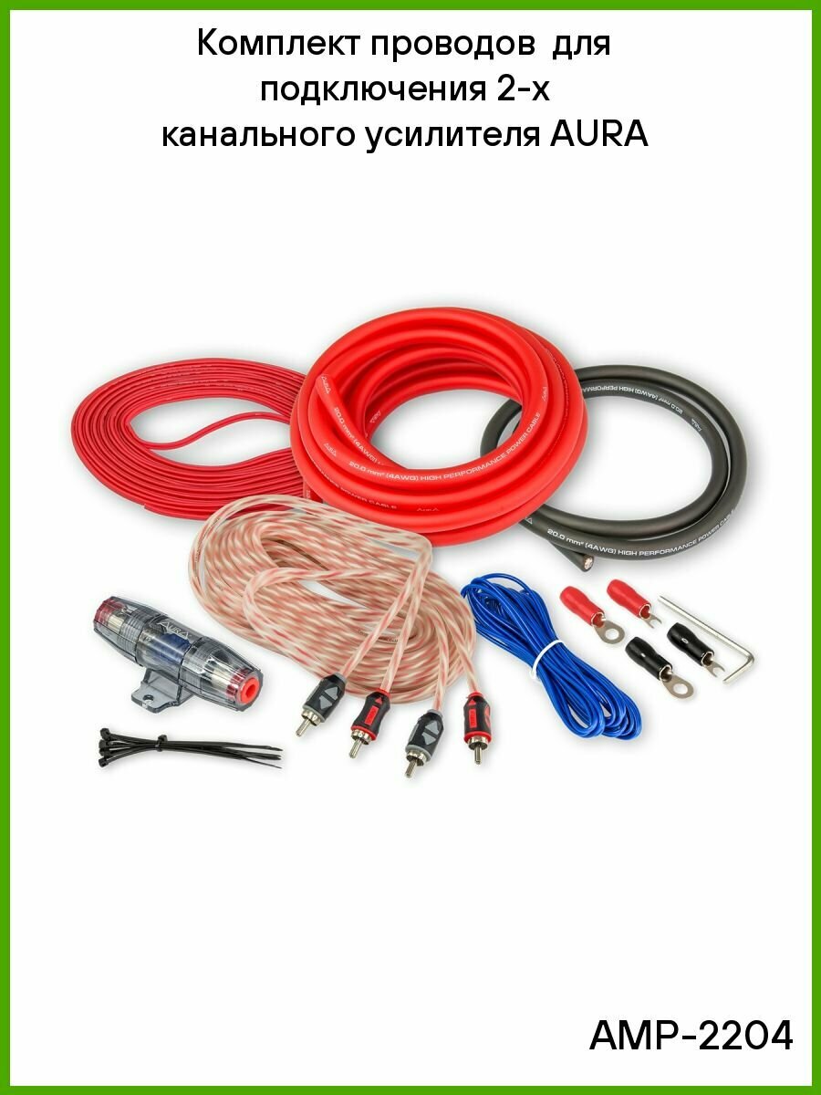 Комплект проводов для подключения 2 х канального усилителя AURA 4AWG AMP 2204