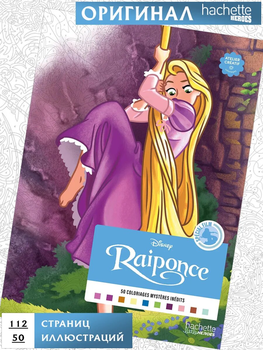 Раскраска антистресс по номерам дисней Hachette Raiponce Рапунцель