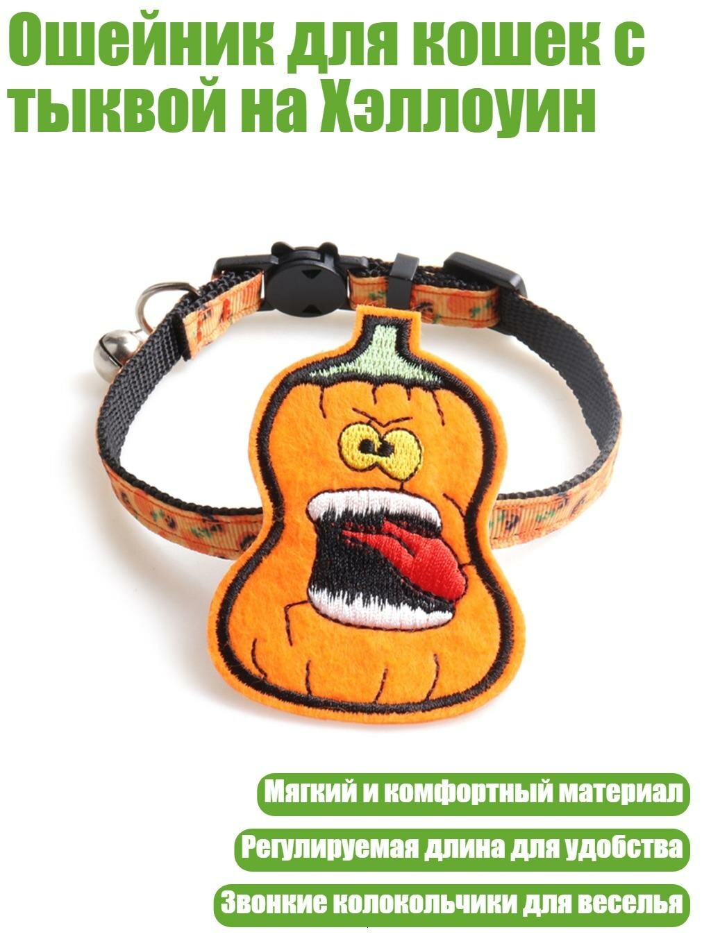 Ошейник для кошек с тыквой на Хэллоуин, Желтый - Тыква