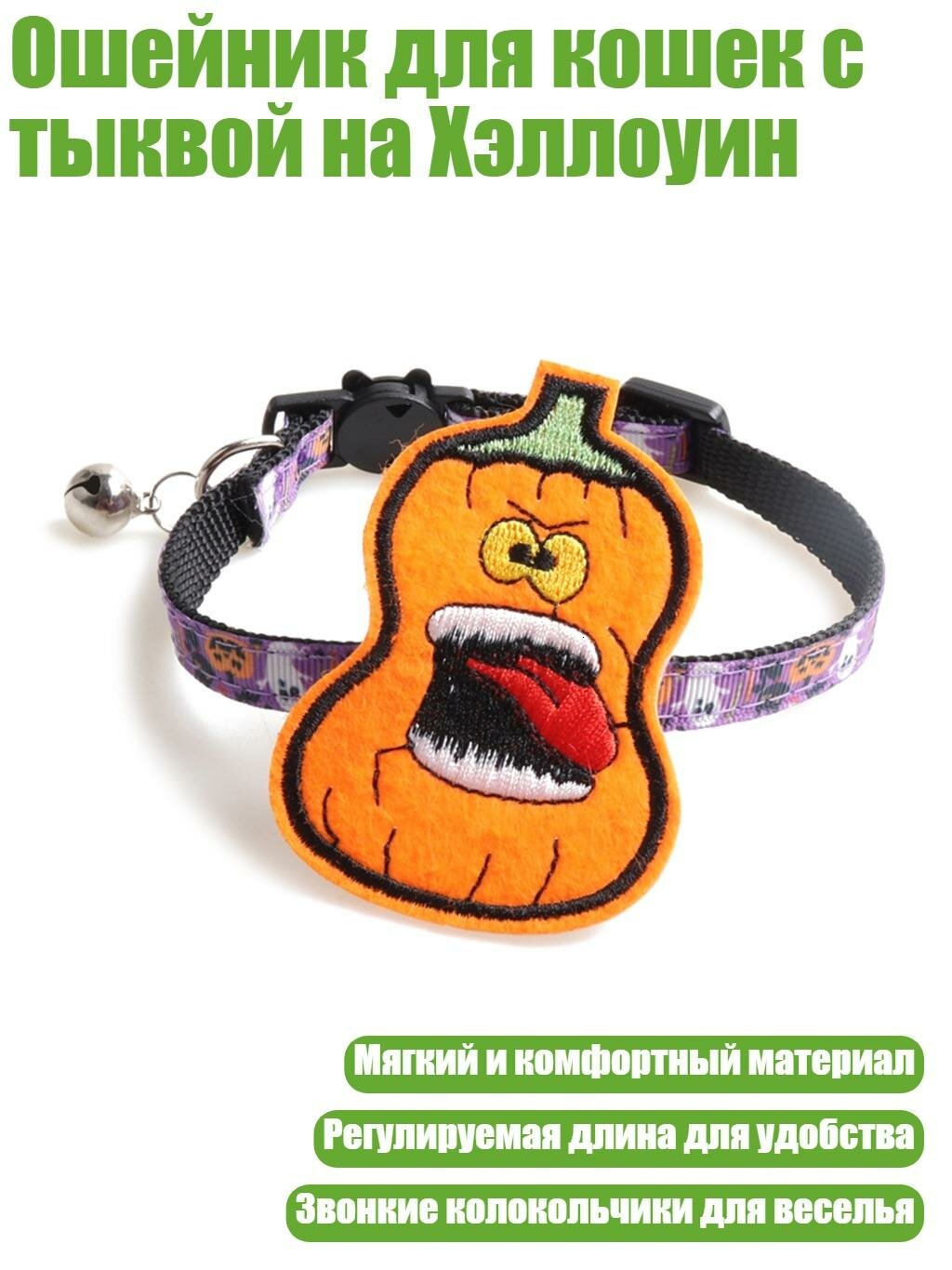 Ошейник для кошек с тыквой на Хэллоуин, Фиолетовый - Тыква