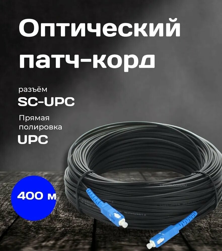 Кабель для интернет-соединения SC/SC, 400 м, синий