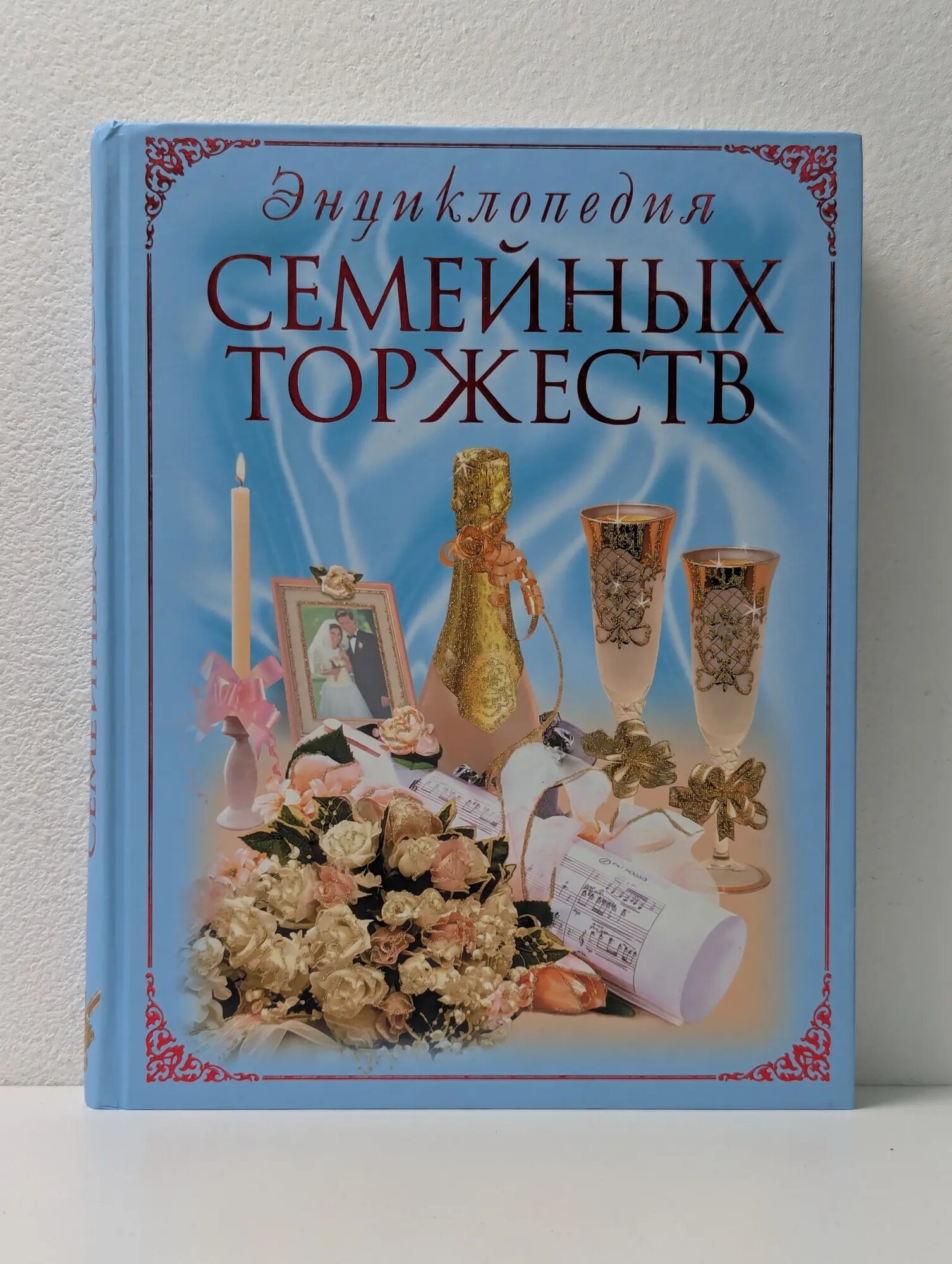 Энциклопедия семейных торжеств Дубенюк Надежда Владимировна (ред.) 2006