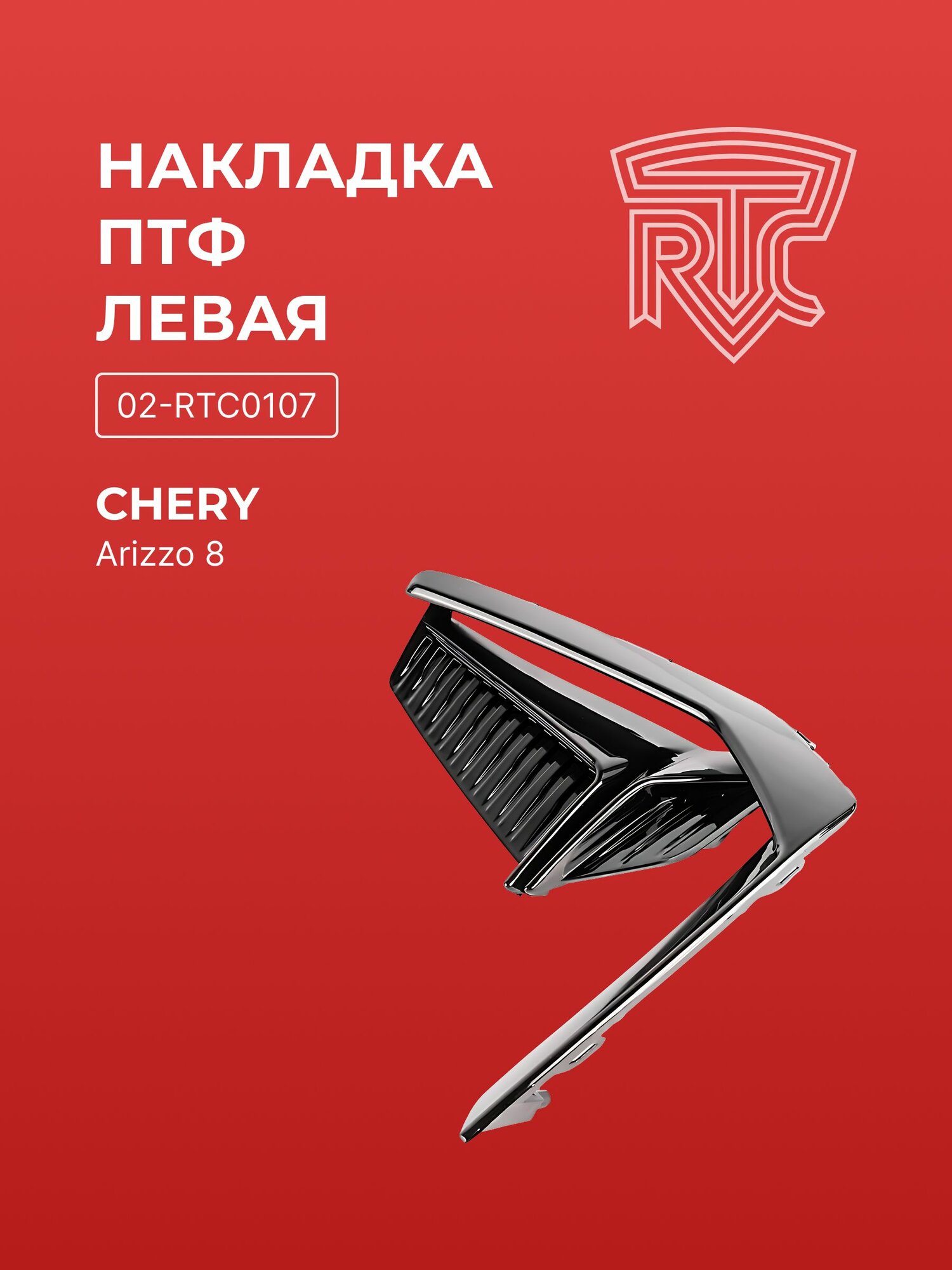 Накладка противотуманной фары левая Chery Arizzo 8 2022