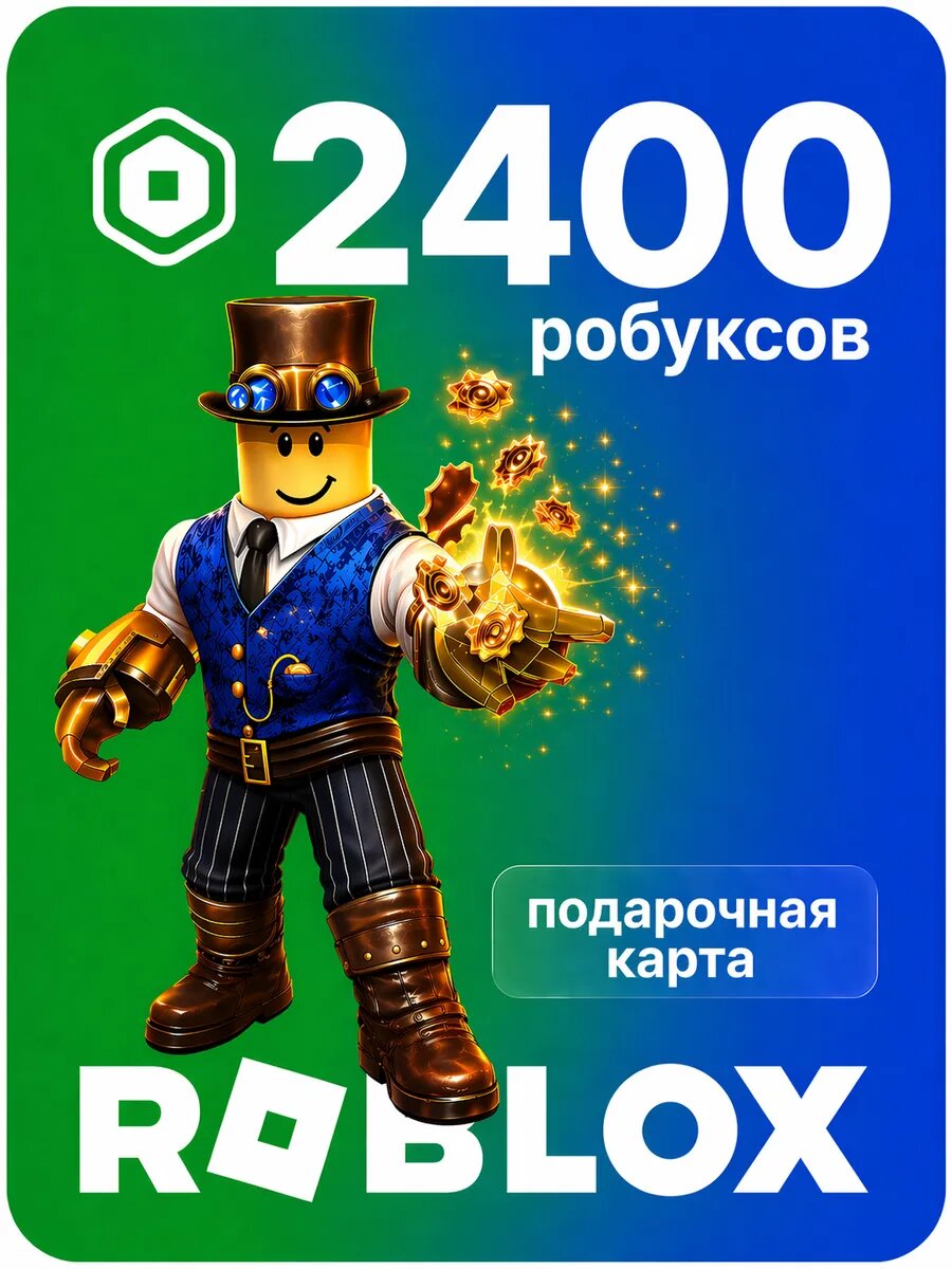 2400 ROBUX - Подарочная карта на ваш аккаунт - Россия