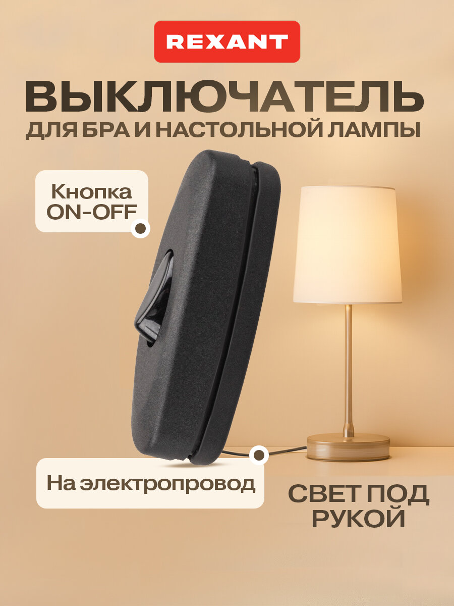 Выключатель-кнопка Rexant черный на электропровод для настольной лампы