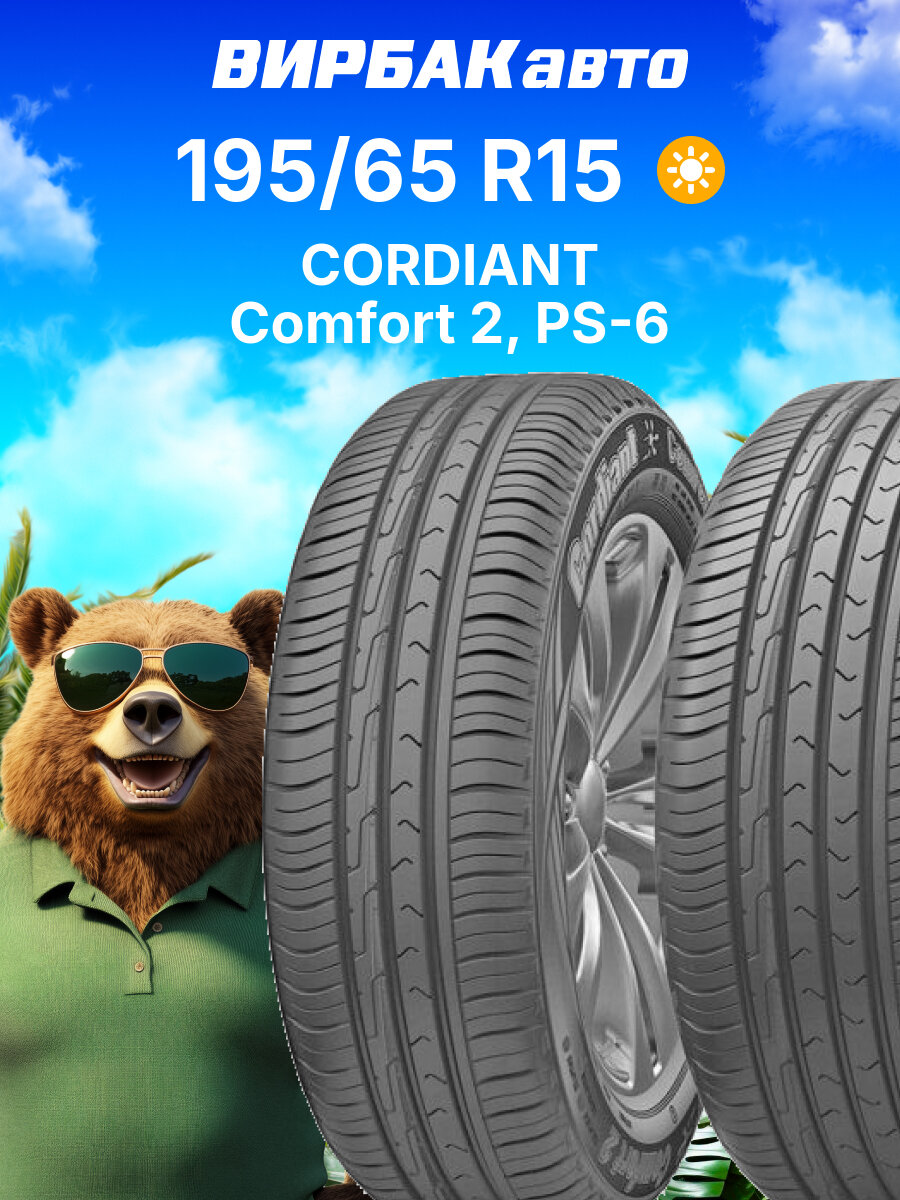 Летние шины Cordiant Comfort 2, PS-6 195/65R15 95H, летняя автомобильная резина
