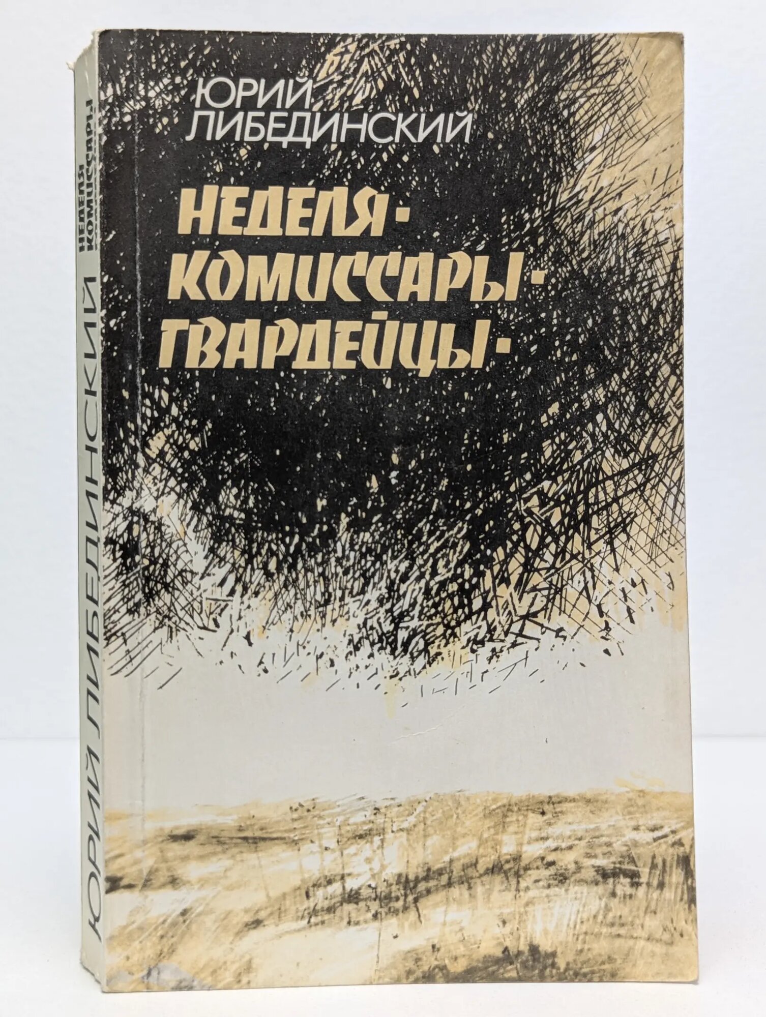 Неделя. Комиссары. Гвардейцы Либединский Юрий Николаевич 1985