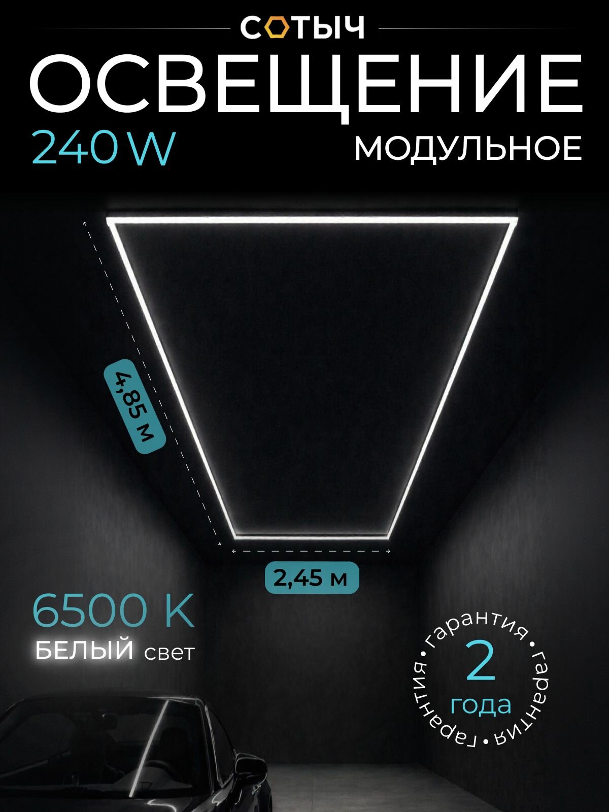 Модульное освещение рамка 240W 2.45мх4.85м для гаража