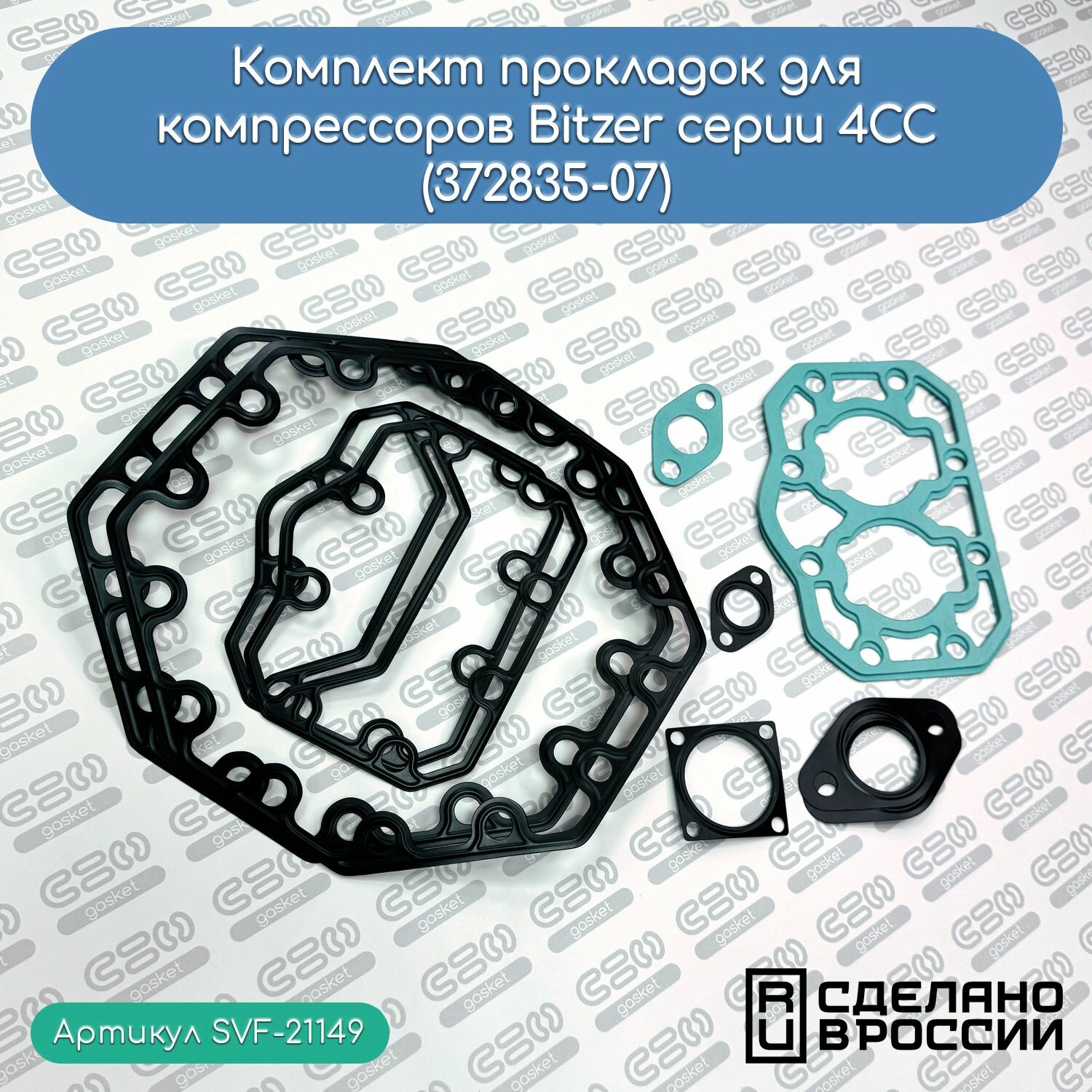 Комплект прокладок для компрессоров Bitzer серии 4СС (372835-07)