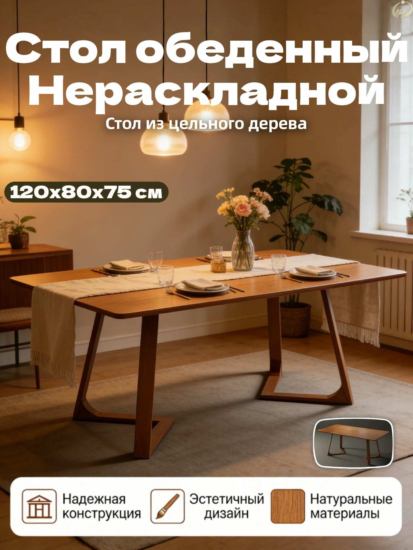 Обеденный стол нераскладной 120×80×75 см для пары — уютный, V-образные ножки, до 300 кг, покраска без формальдегида