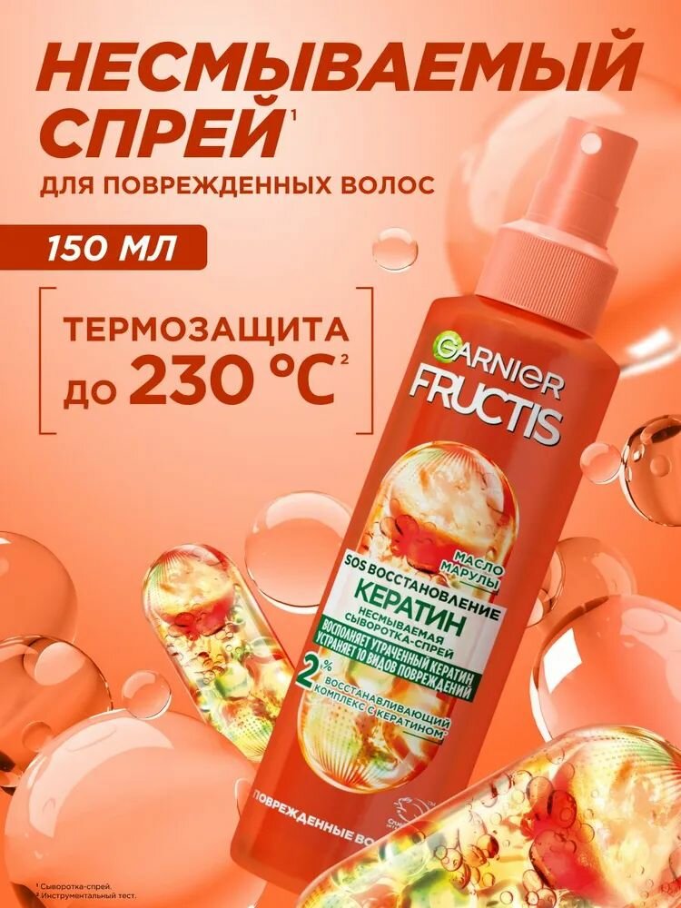 Garnier Сыворотка-спрей SOS Кератин, восстанавливающий несмываемый уход, с маслом амлы и растительным кератином, для очень поврежденных волос, 150 мл