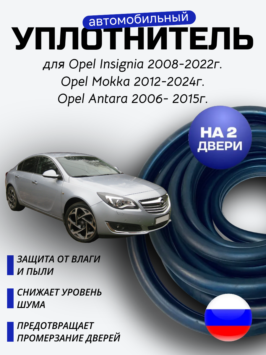 Комплект уплотнителей проема передних или задних дверей для Opel Insignia, Opel Mokka, Opel Antara
