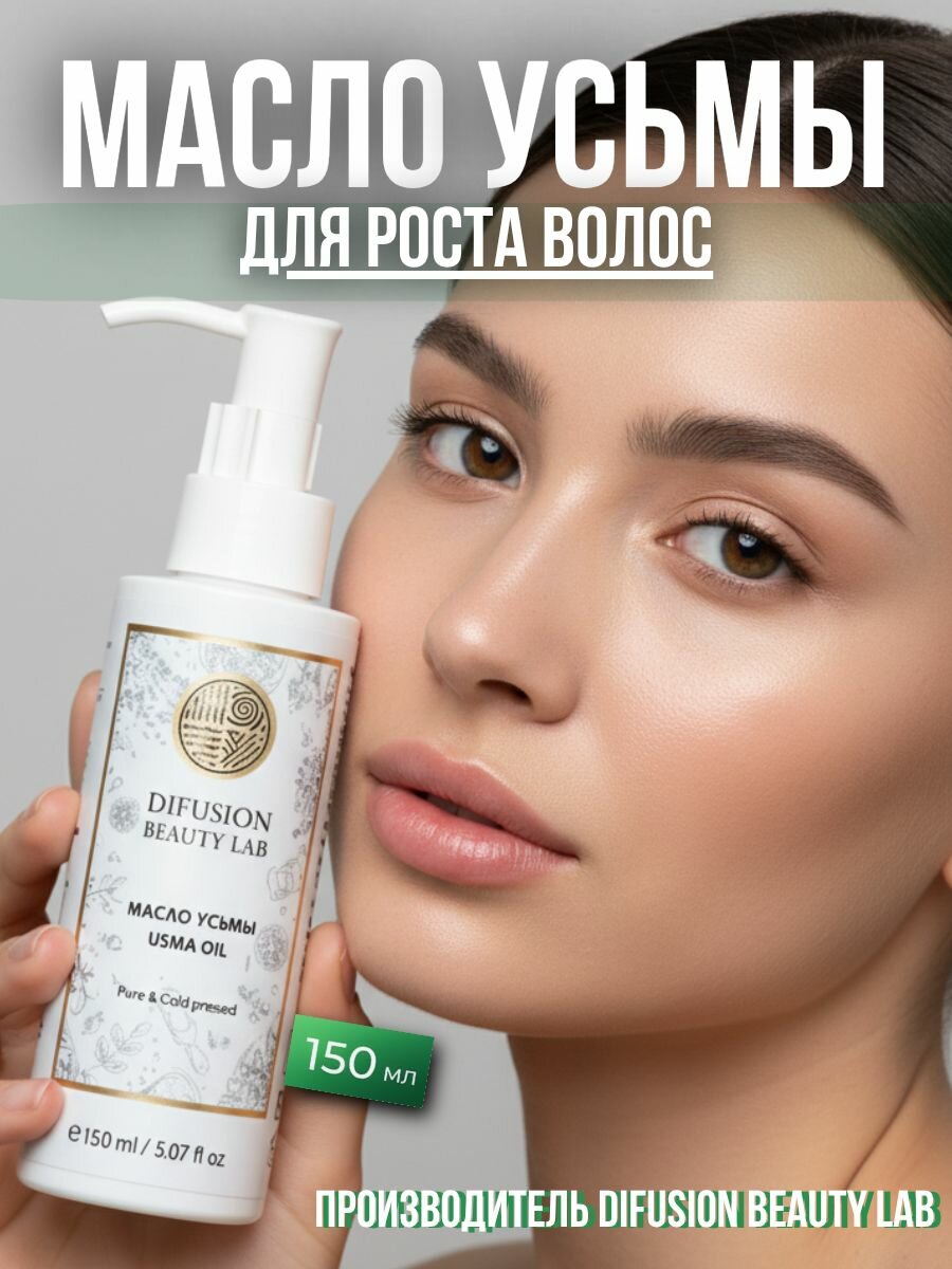 Масло усьмы для роста волос, против выпадения, активатор для бровей и ресниц,150 мл